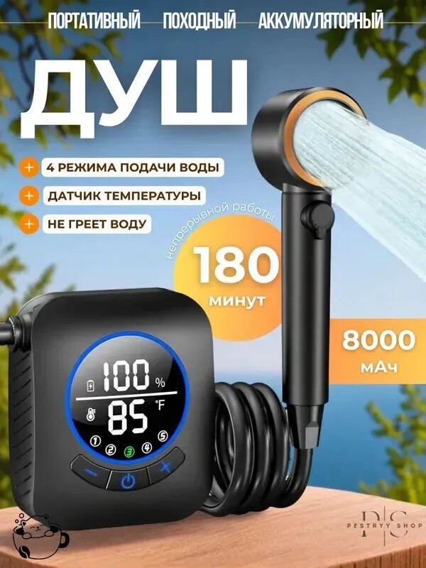Душ походный аккумуляторный туристический, портативный, летний для дачи