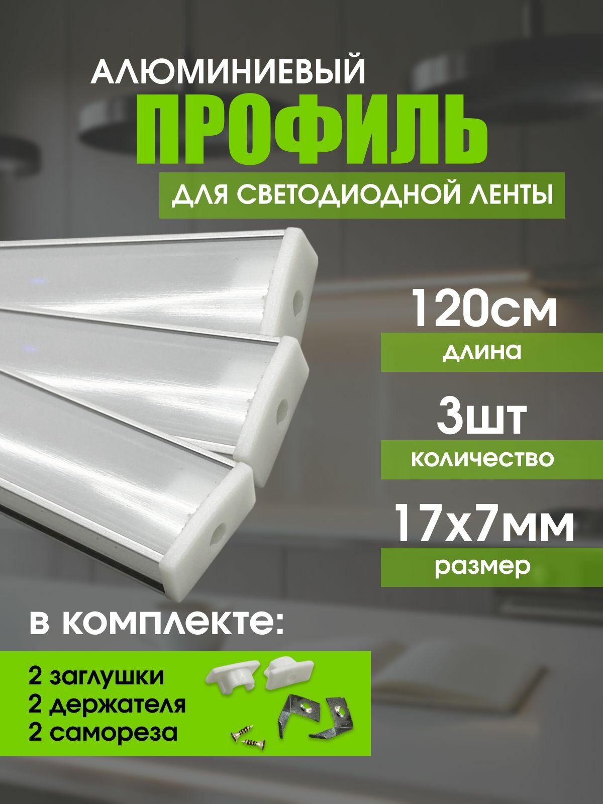 Алюминиевый профиль 3 штуки для светодиодной ленты прямой накладной 120 см, 17 мм