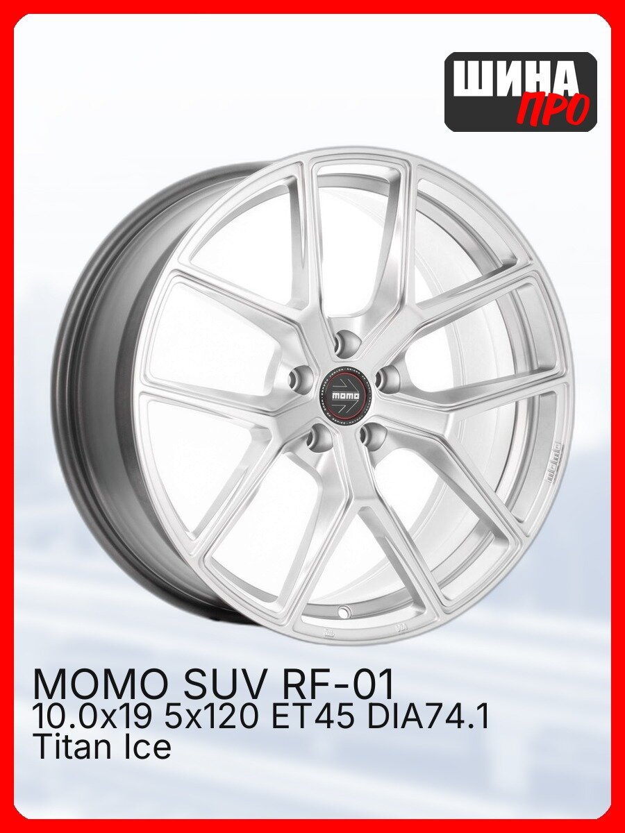 Диск литой MOMO SUV RF-01 10,0\R19 5*120 ET45 d74,1 Titan Ice [WR12I10945574Z] Flow-forming FB max 870kg
