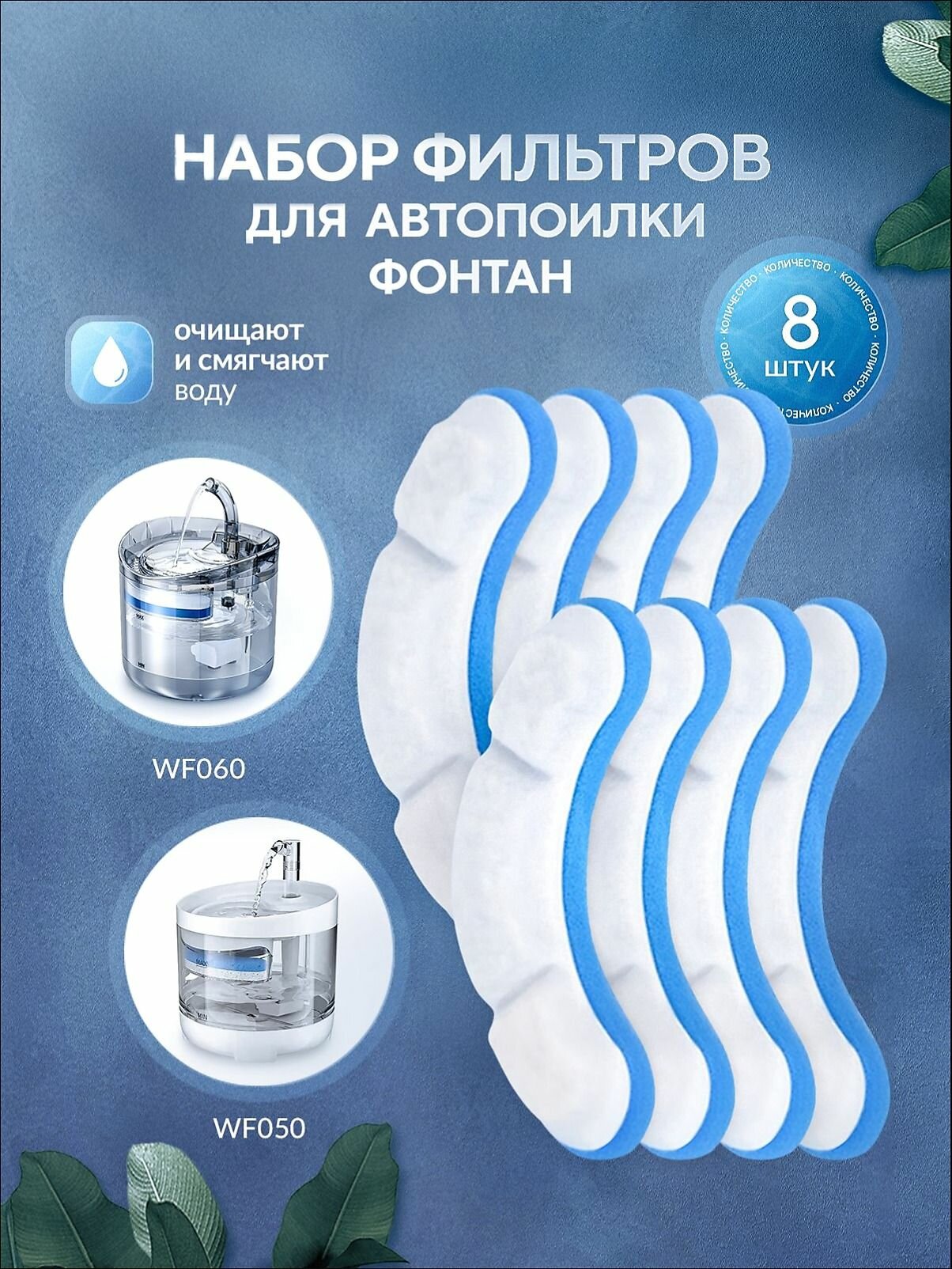 Фильтр для поилки для домашних животных синий-белый прозрачный 8 шт.
