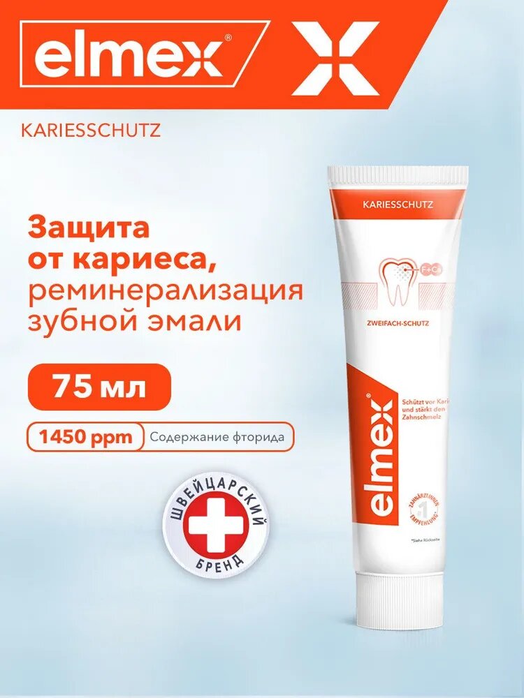 Зубная паста Elmex Защита от кариеса и укрепления эмали, 75 мл