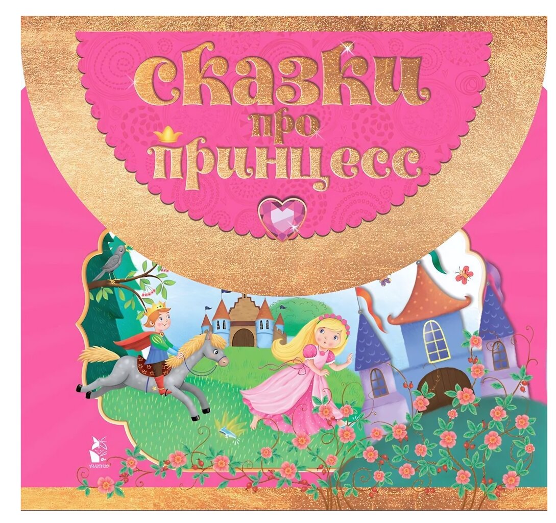Книжка-сумочка "Сказки про принцесс" Г. Яшина, подарочное издание для девочек, издательство АСТ