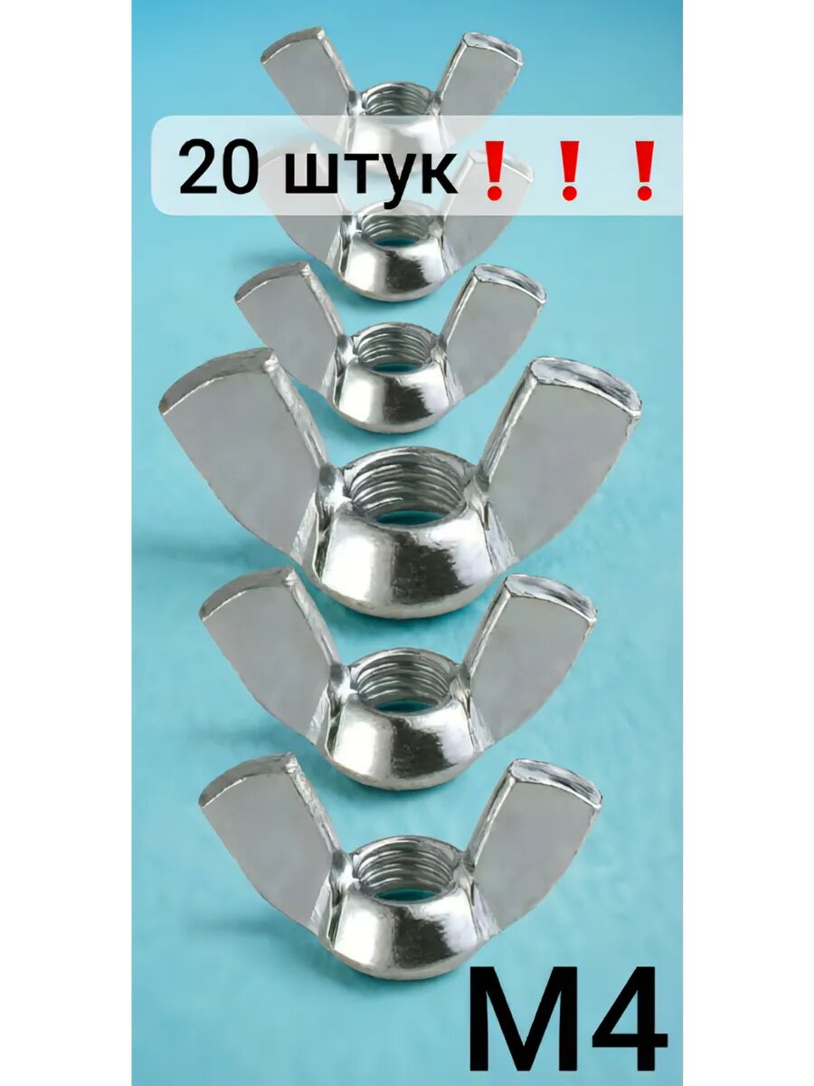 Гайка барашковая М4, 10 штук, цинк