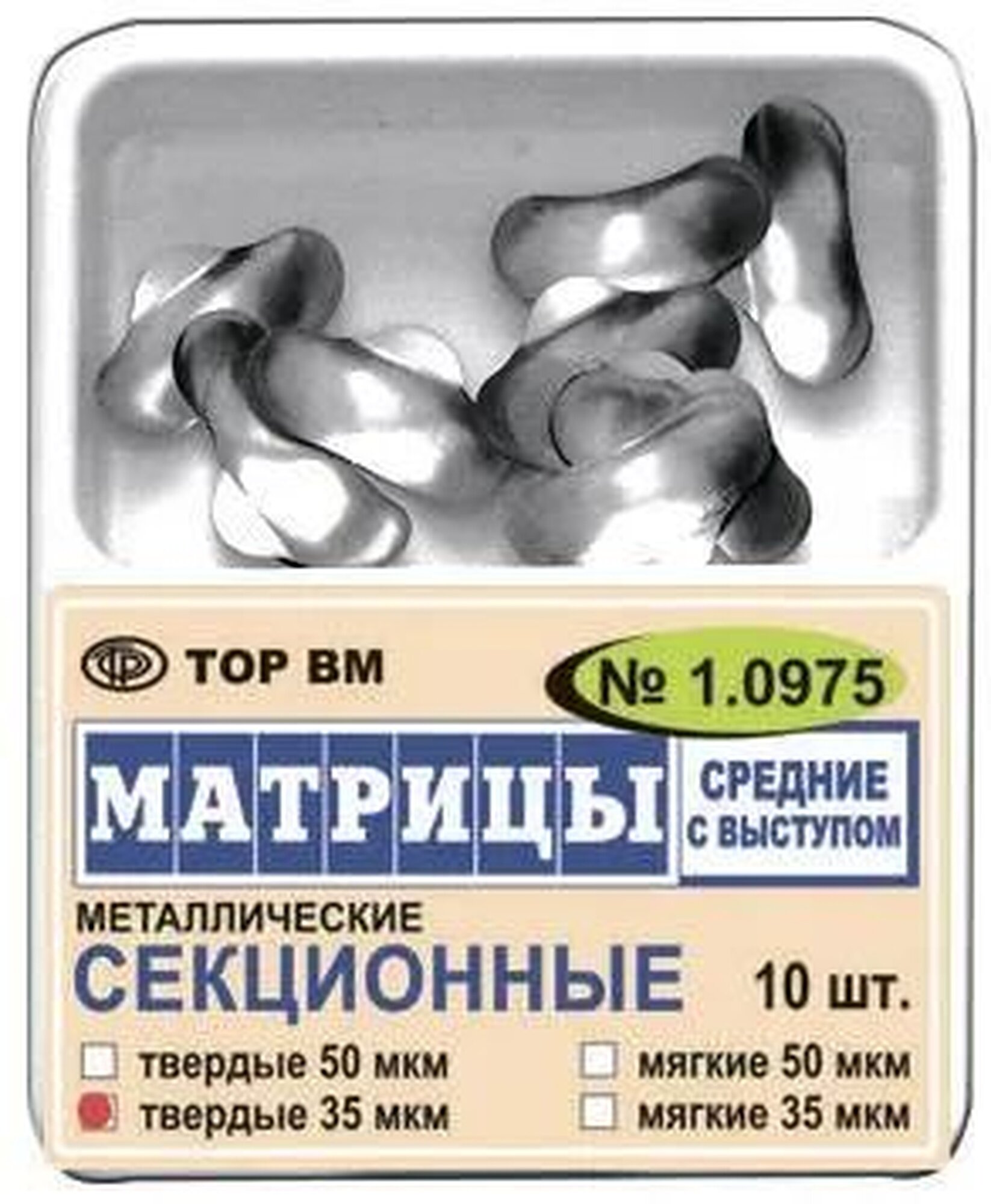 Матрицы секционные металлические средние с выступом №1.0975 (ТОР ВМ), 35 мкм, 10 шт.