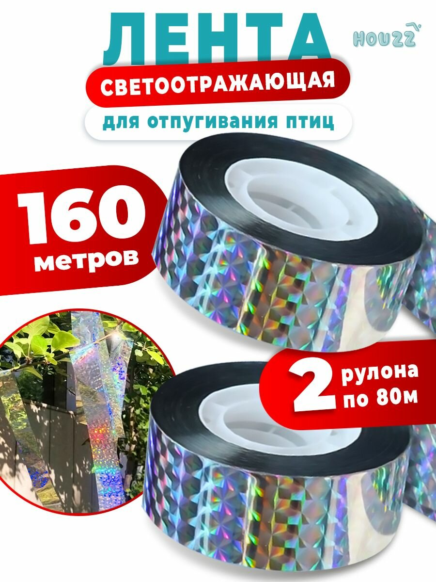Отпугиватель птиц для сада огорода и балкона лента светоотражающая, 160 м