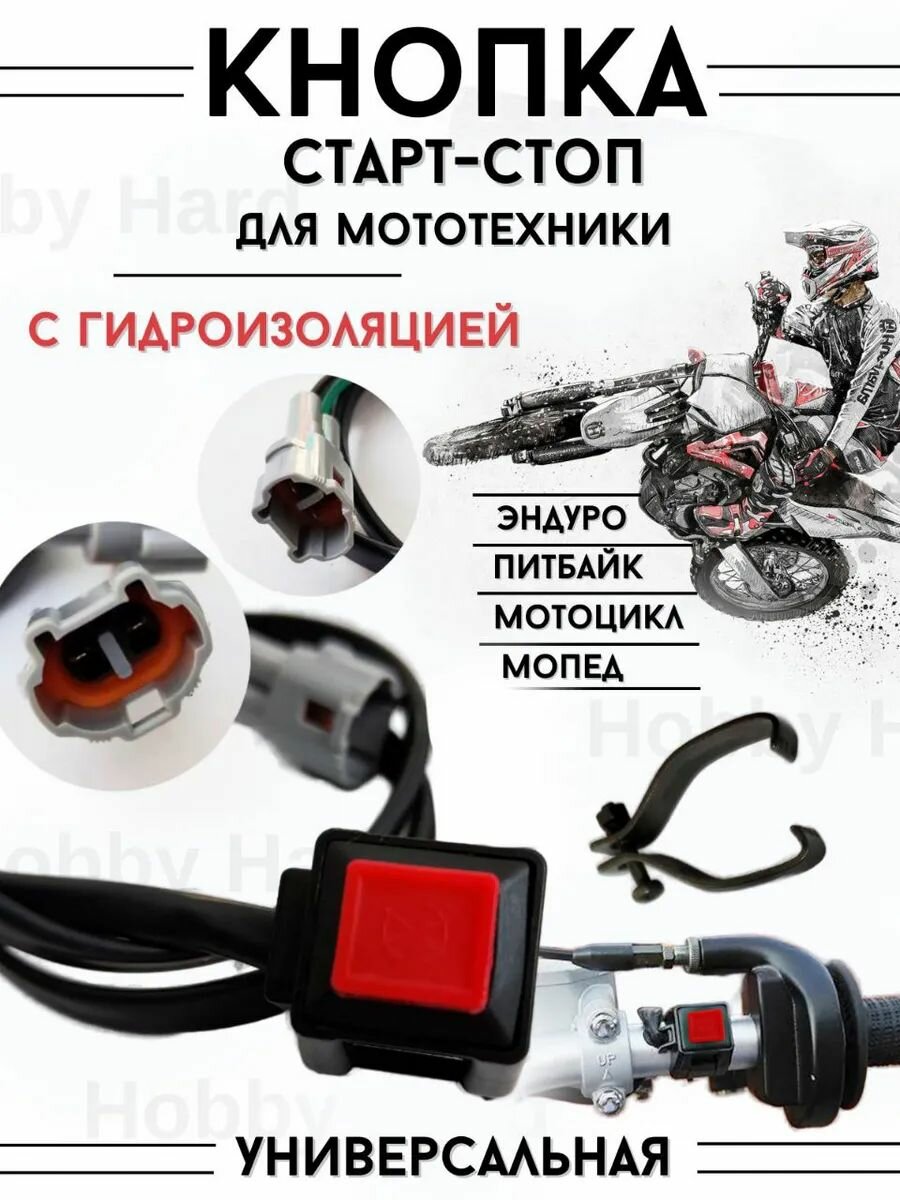 Кнопка старт стоп для мотоцикла эндуро