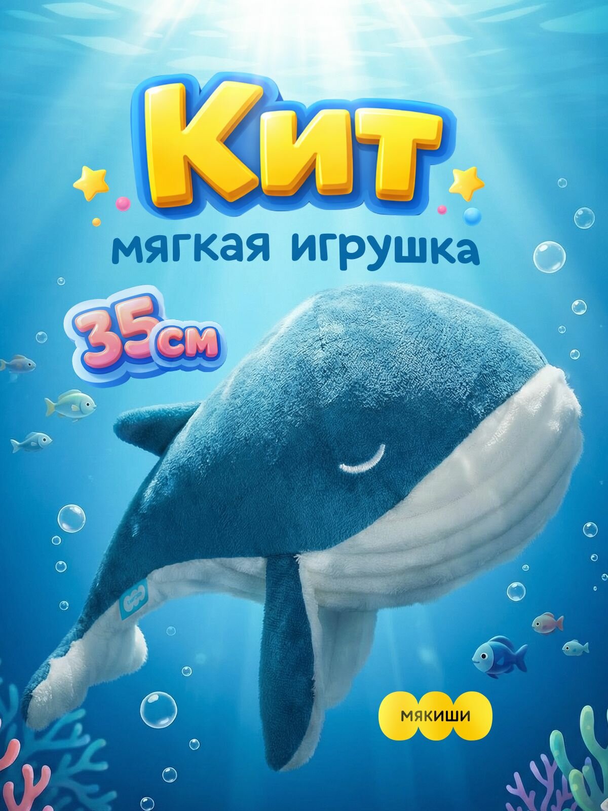 Мягкая игрушка "Мякиши" Кит "Мадрид"