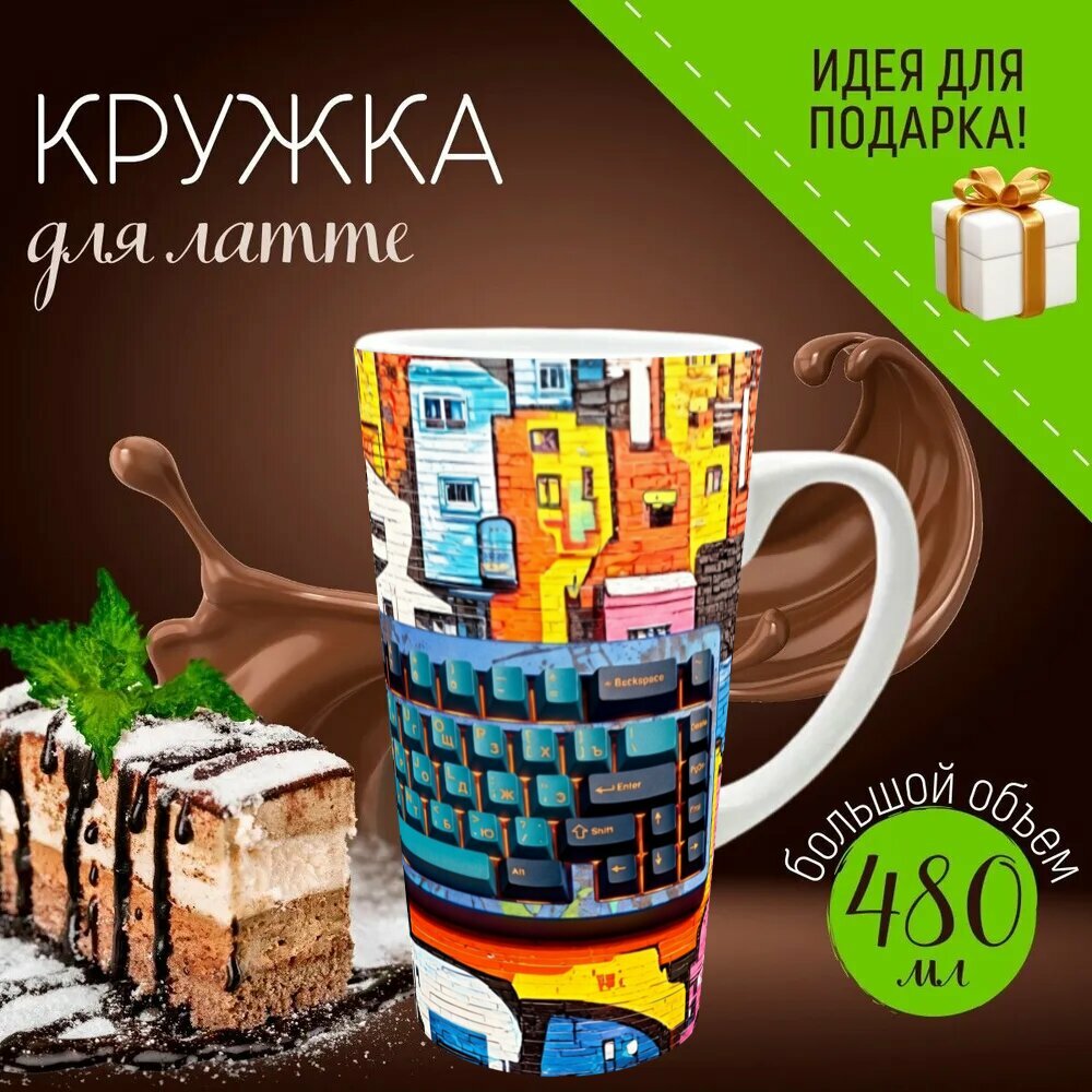 Кружка латте керамическая большая для чая и кофе с прикольным принтом "Гигантская клавиатура, на фоне которой город построен из кода, стиль стрит-арт, яркие граффити" 500 мл.