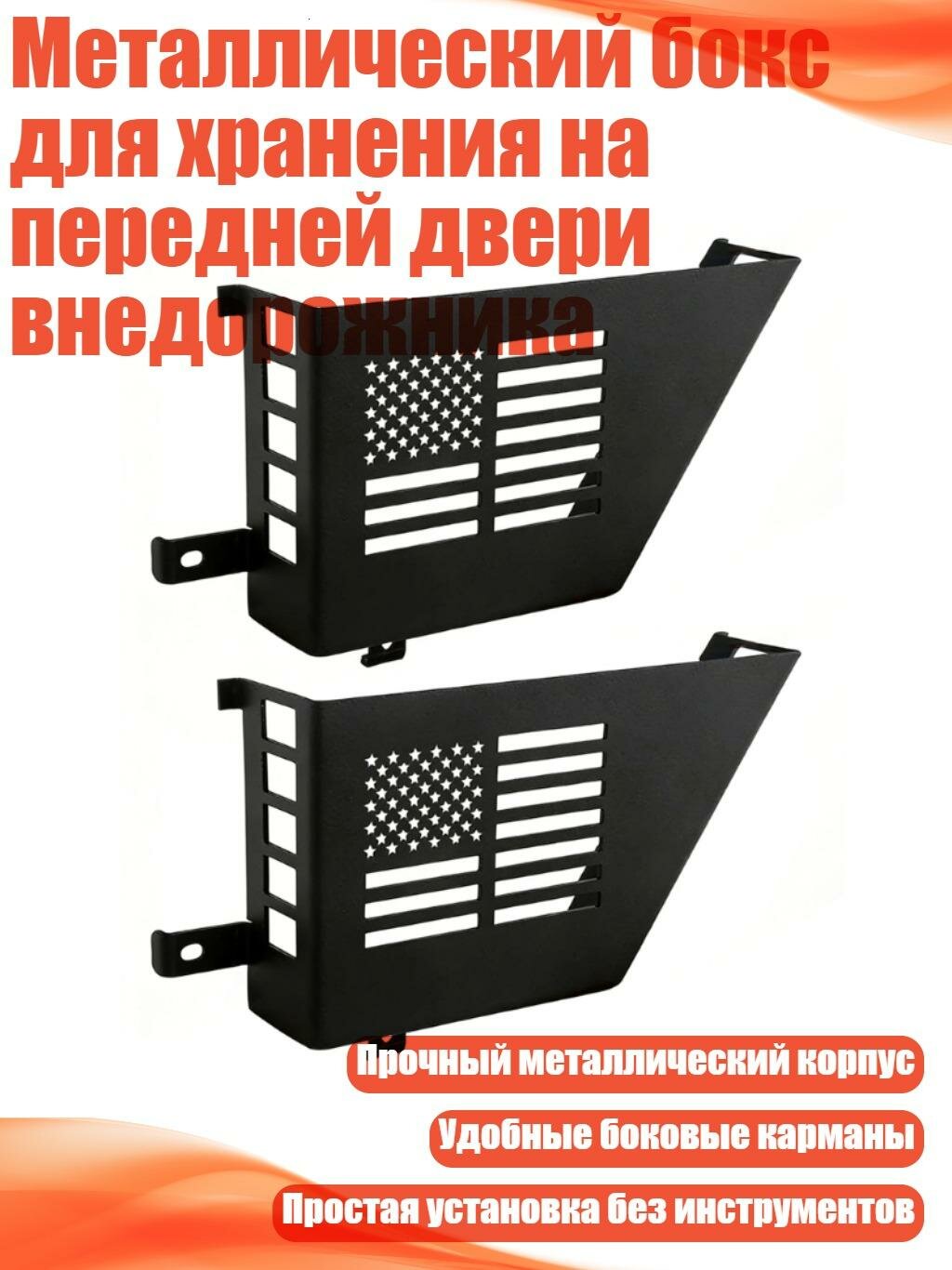 Металлический бокс для хранения на передней двери внедорожника
