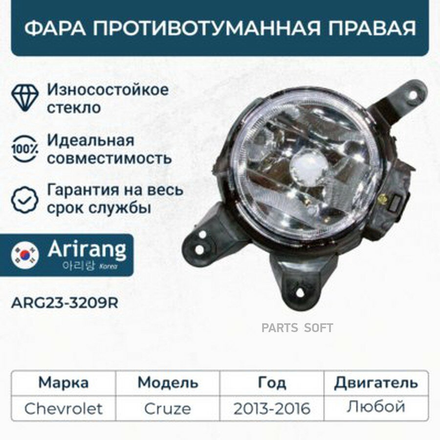 Фара противотуманная правая Chevrolet (Cruze 13-) ARIRANG ARG233209R