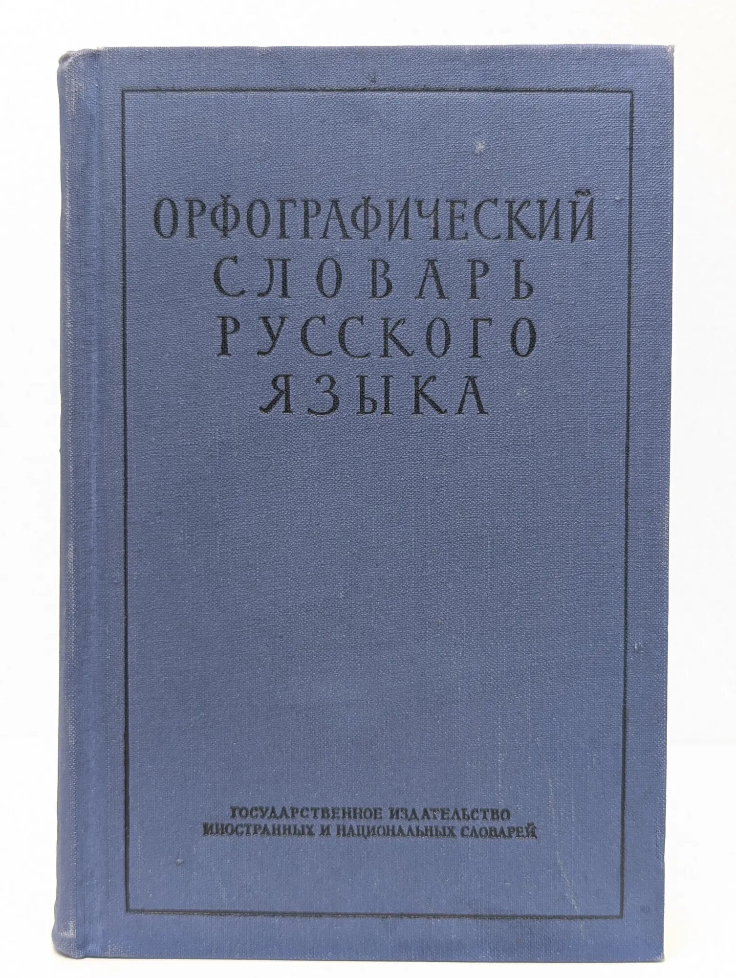 Орфографический словарь русского языка Сборник 1956