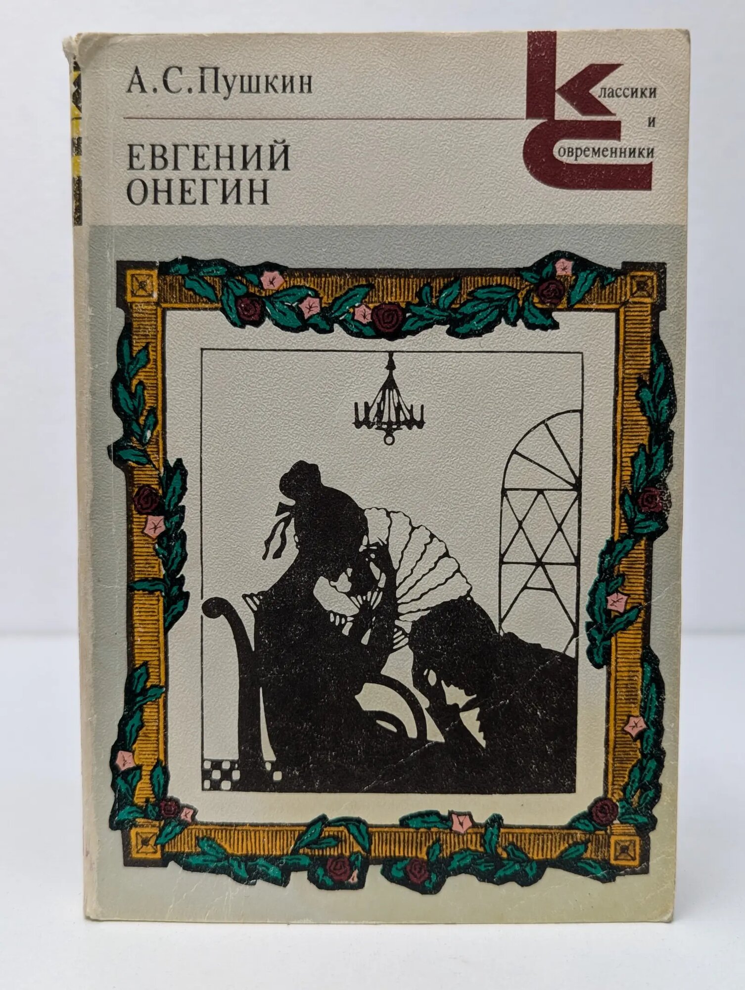 Классики и современники. Евгений Онегин Пушкин Александр Сергеевич 1981