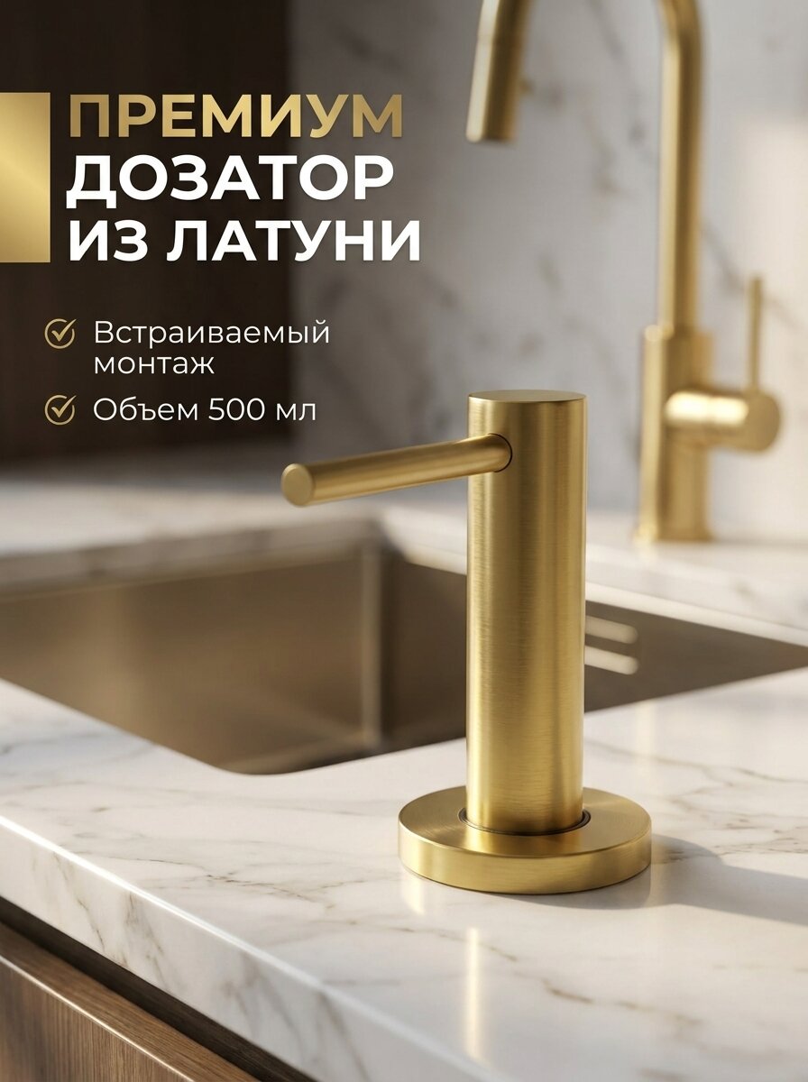 Дозатор для моющего средства на кухню встраиваемый, Dominion, латунь, Матовое золото