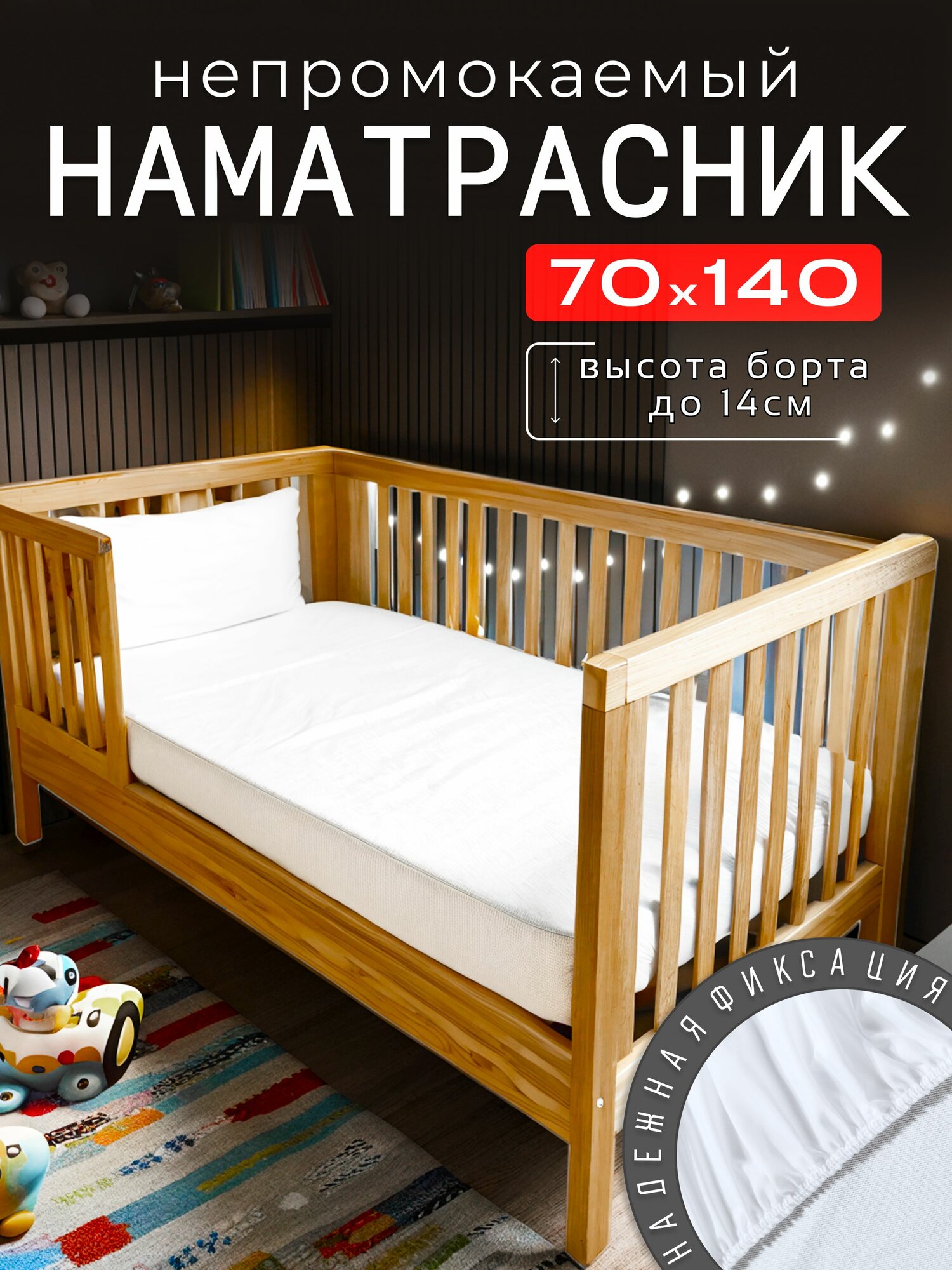 Наматрасник 70х140 непромокаемый детский с бортом на резинке