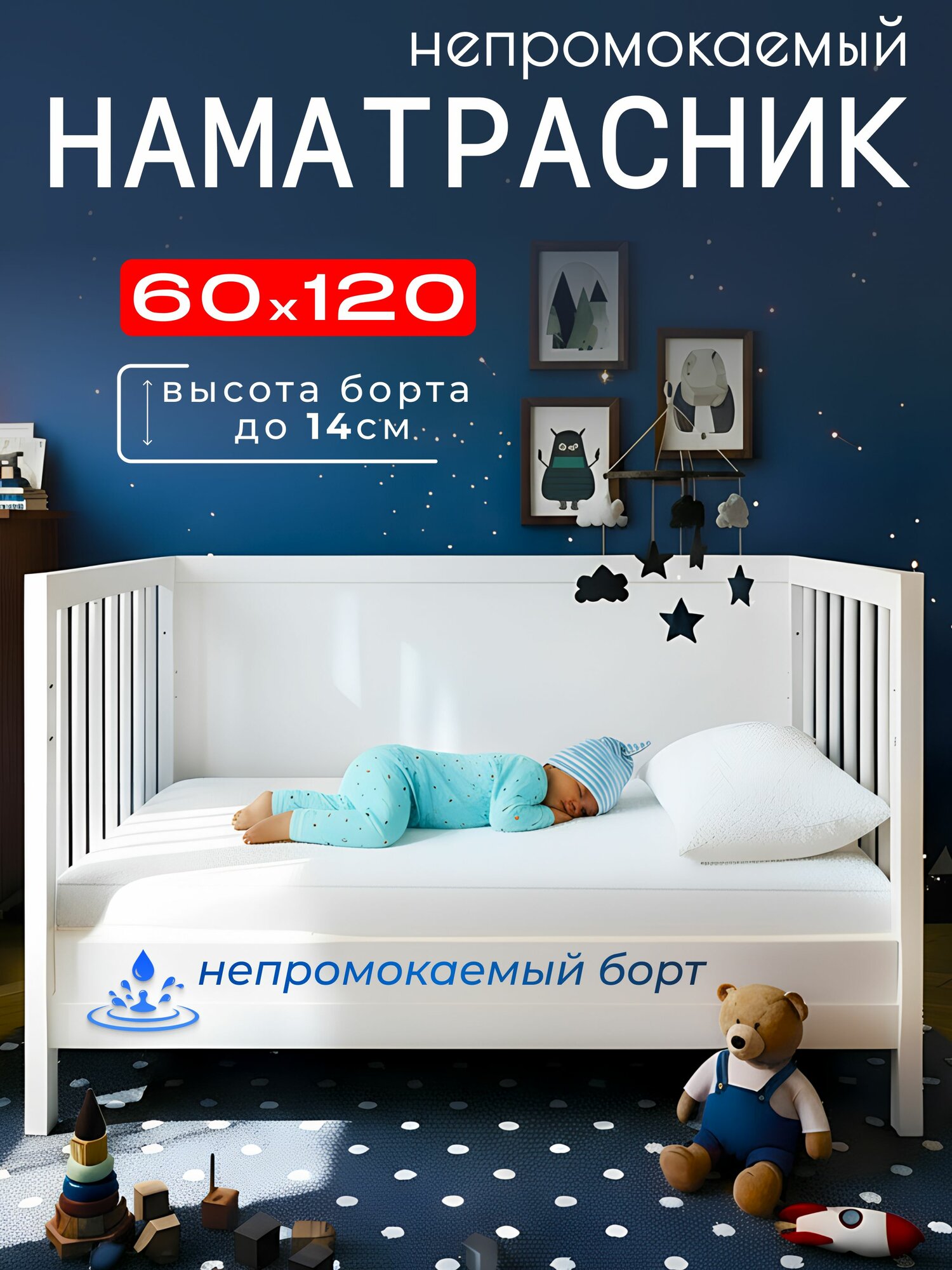 Наматрасник 60х120 непромокаемый детский с непромокаемым бортом до 14см на резинке
