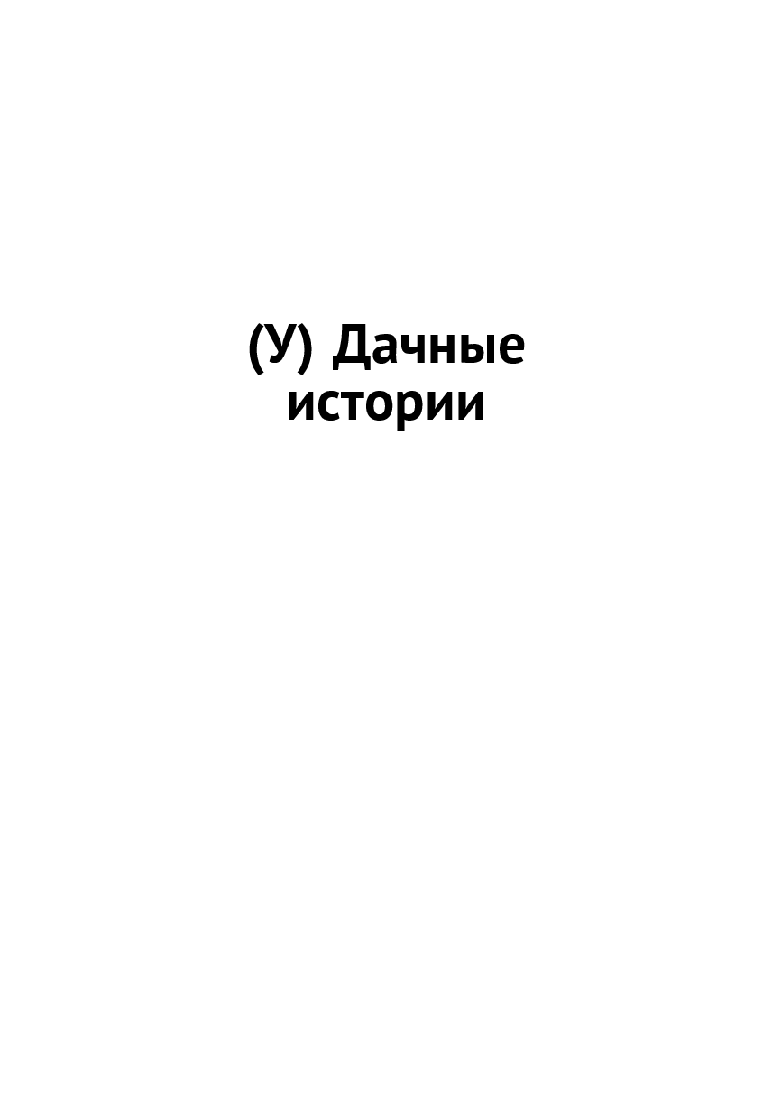 (У) Дачные истории — фото 1