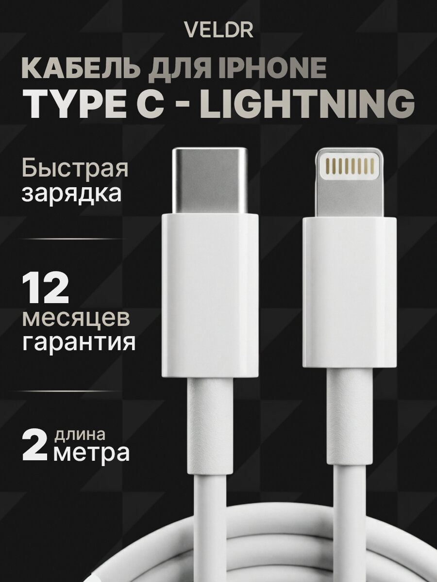 Кабель для зарядки iPhone / Type C - Lightning / 2 метра / провод для айфона / зарядка для айфон / быстрая зарядка / шнур для айфон 5-14