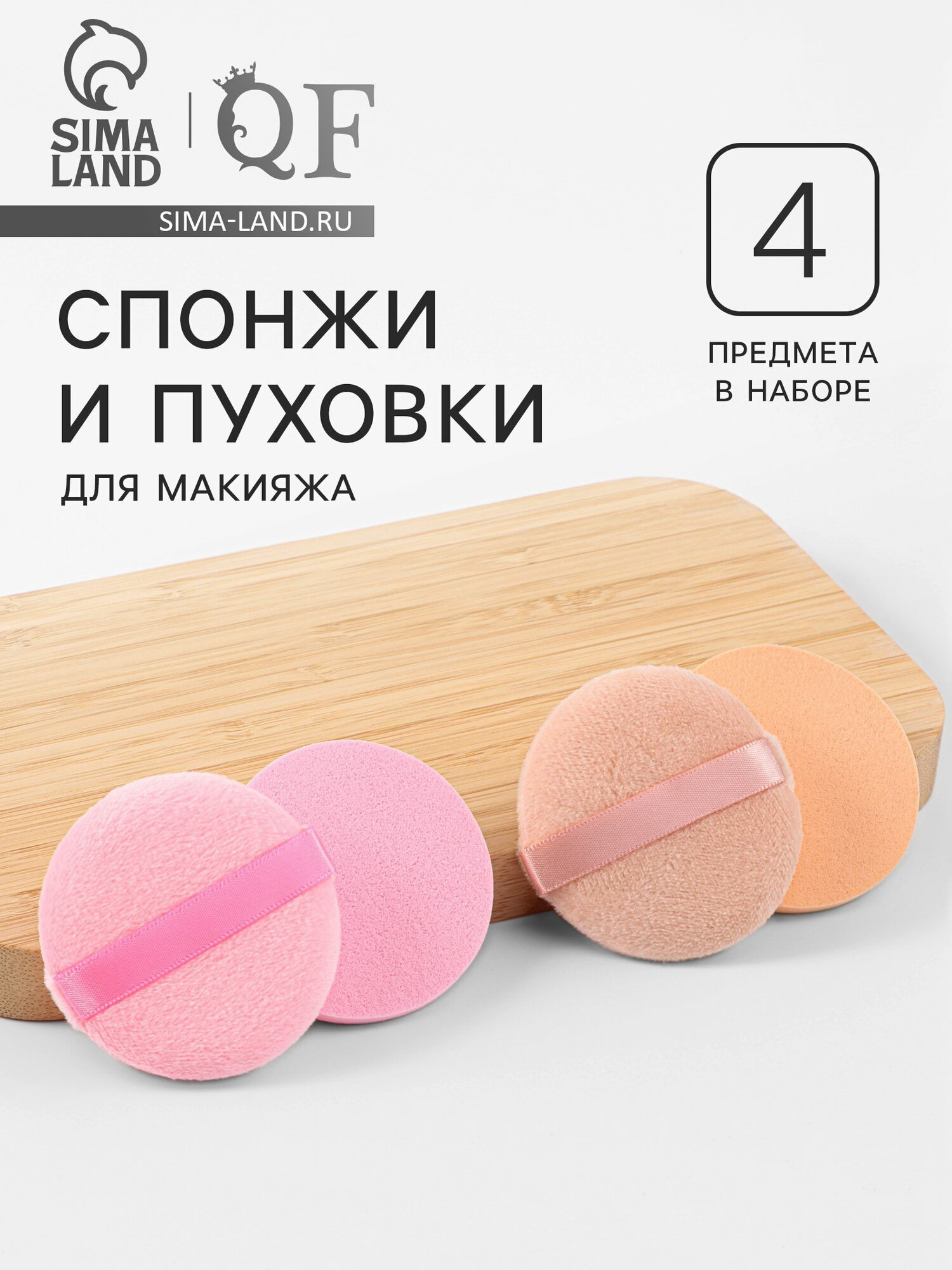 Набор для макияжа, 4 шт: 2 пуховки, 2 спонжа, розовый/бежевый, 2 шт.