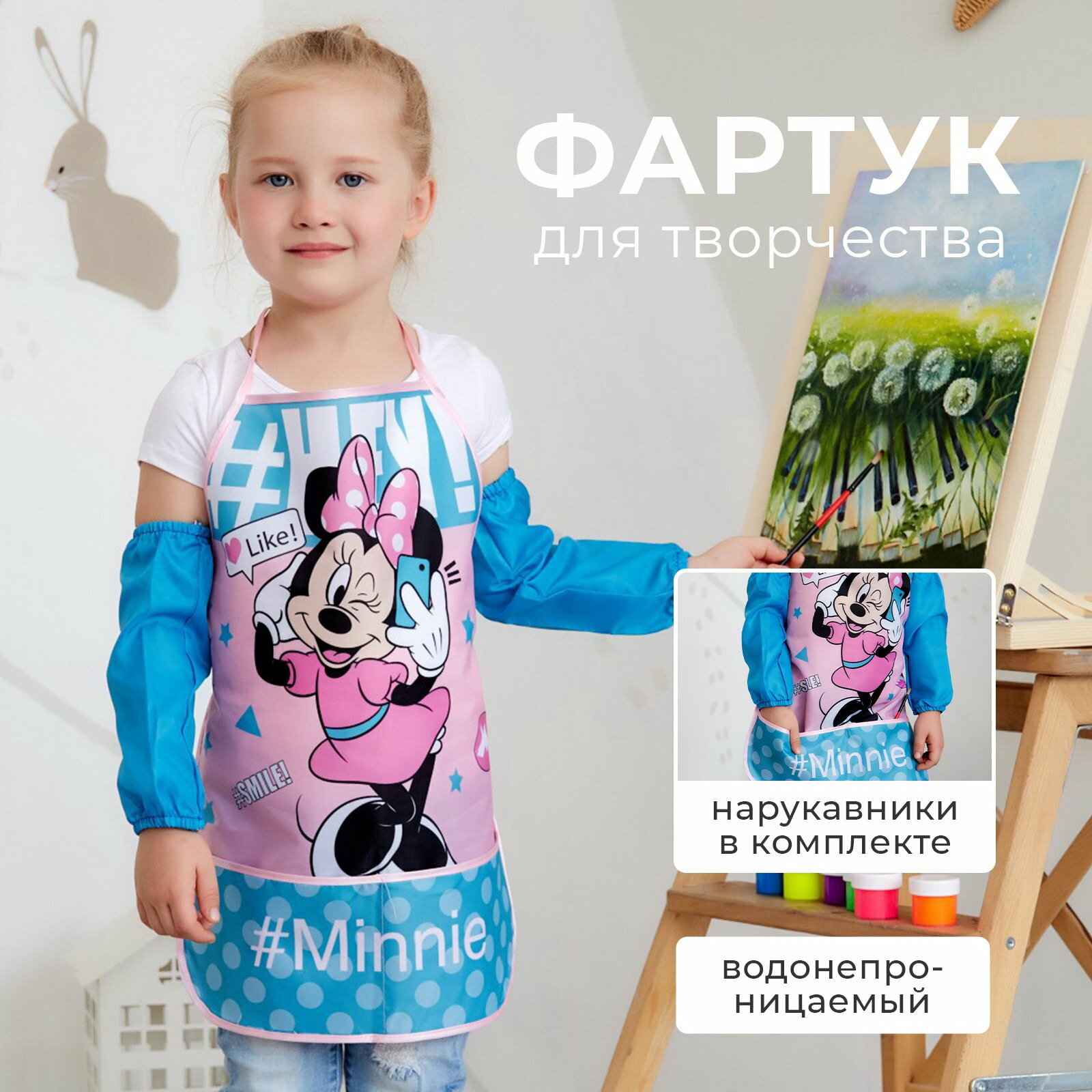 Фартук с нарукавниками детский Smile, Минни Маус, 49x39 см, сезон: весна