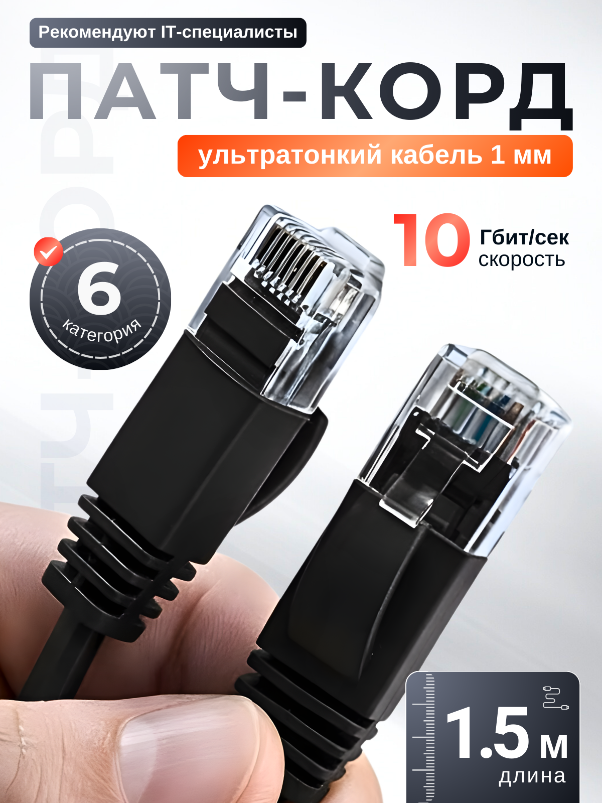 Патч корд 1.5м категория 6 rj45, плоский, черный, сетевой интернет кабель