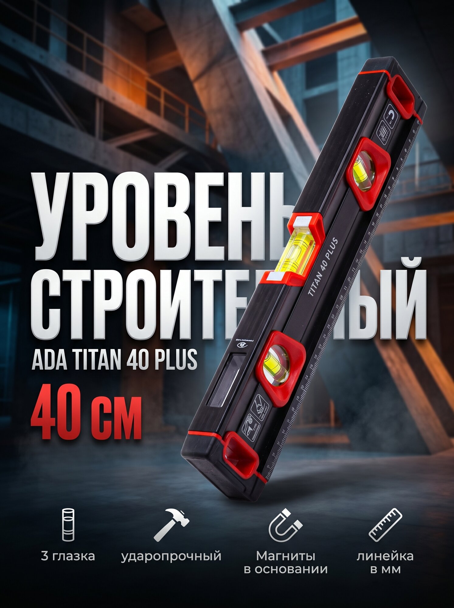 Уровень строительный ADA TITAN 40 PLUS