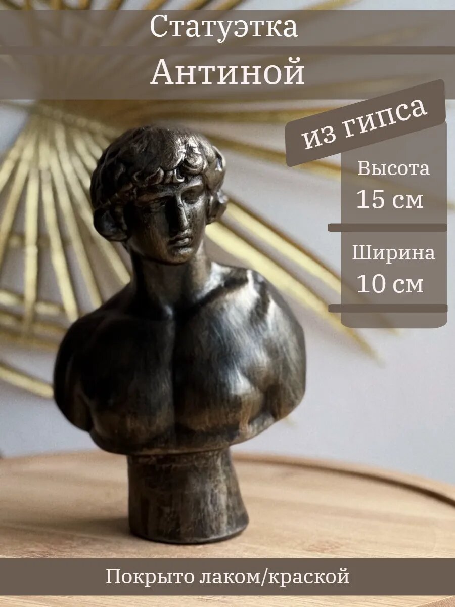 Статуэтка Антиной, 15 см, из гипса, ручная работа, в цвете, бюст