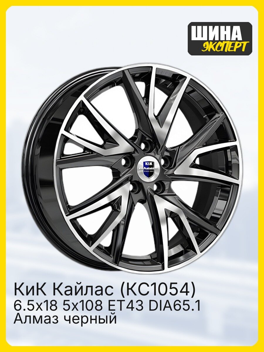 Диск литой КиК Кайлас (КС1054) 6,5\R18 5*108 ET43 d65,1 Алмаз черный [80557] Fb max 640 kg