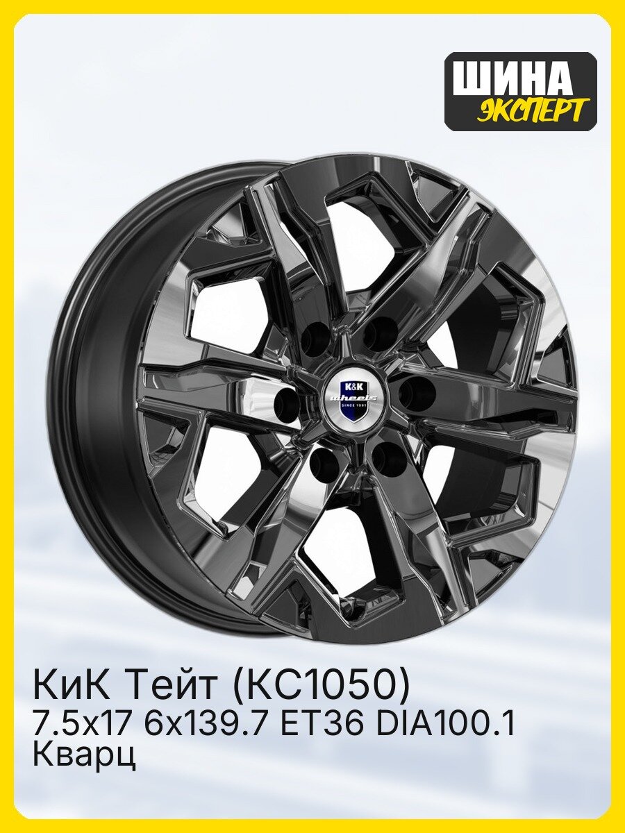 Диск литой КиК Тейт (КС1050) 7,5\R17 6*139,7 ET36 d100,1 Кварц [82188] Fb max 925 kg легкосплавный
