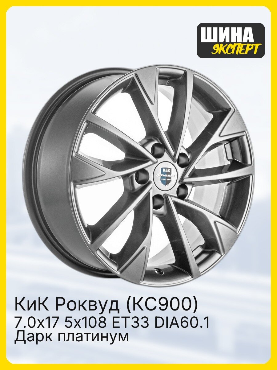 Диск литой КиК Роквуд (КС900) 7,0\R17 5*108 ET33 d60,1 Дарк платинум [77055] Fb max 655 kg