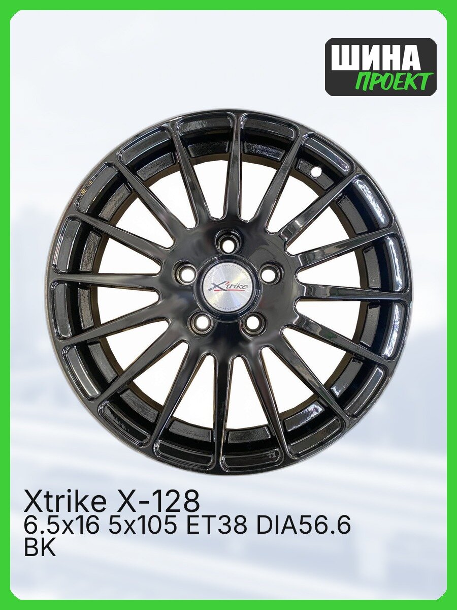 Диск литой X'trike X-128 6,5\R16 5*105 ET38 d56,6 BK [15001BX] Fb max 615 kg легкосплавный