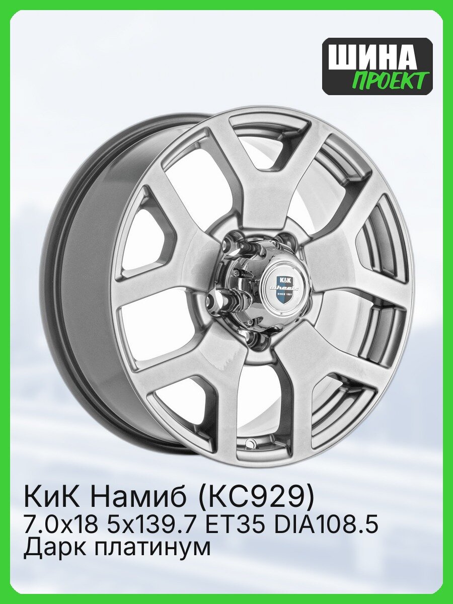 Диск литой КиК Намиб (КС929) 7,0\R18 5*139,7 ET35 d108,5 Дарк платинум [76295] Fb max 750 kg