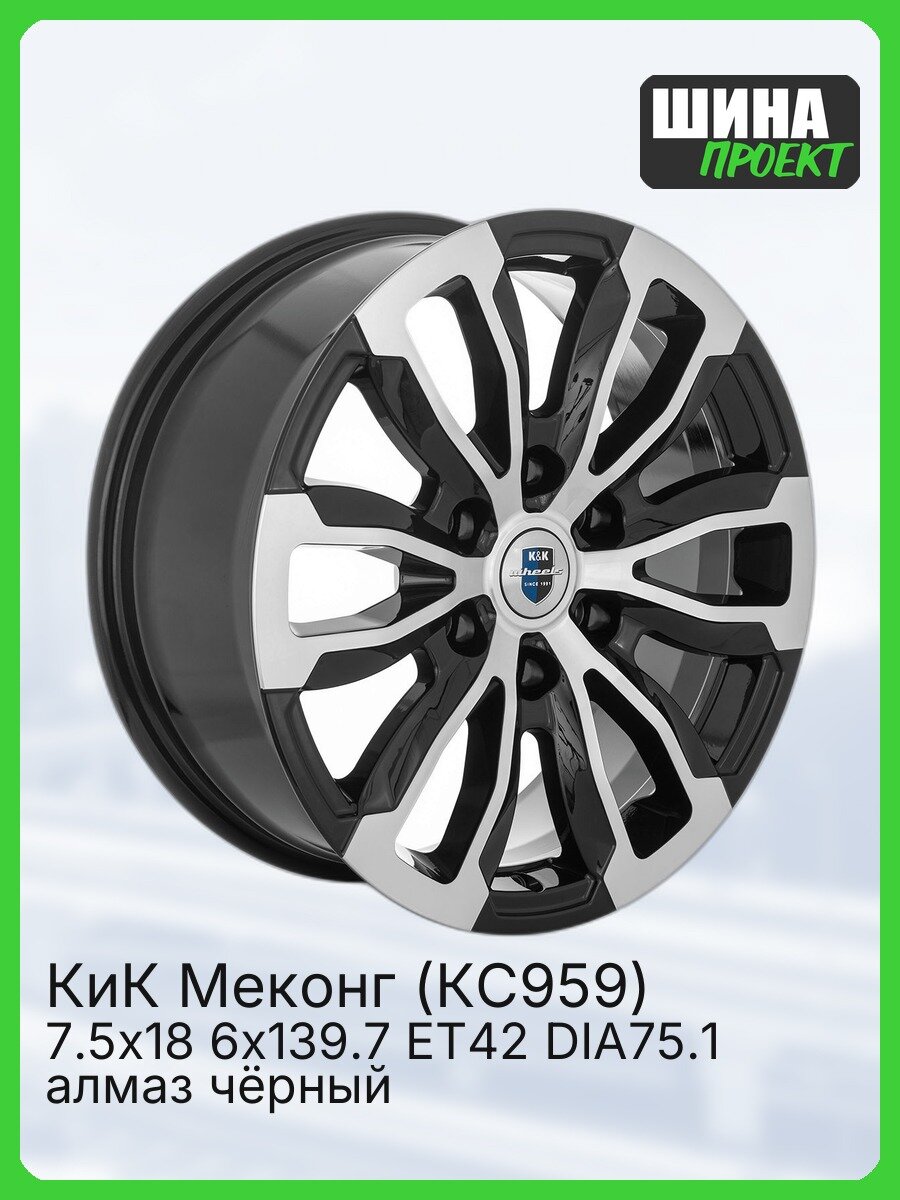 Диск литой КиК Меконг (КС959) 7,5\R18 6*139,7 ET42 d75,1 алмаз чёрный [78694] <Ш> Fb max 900 kg