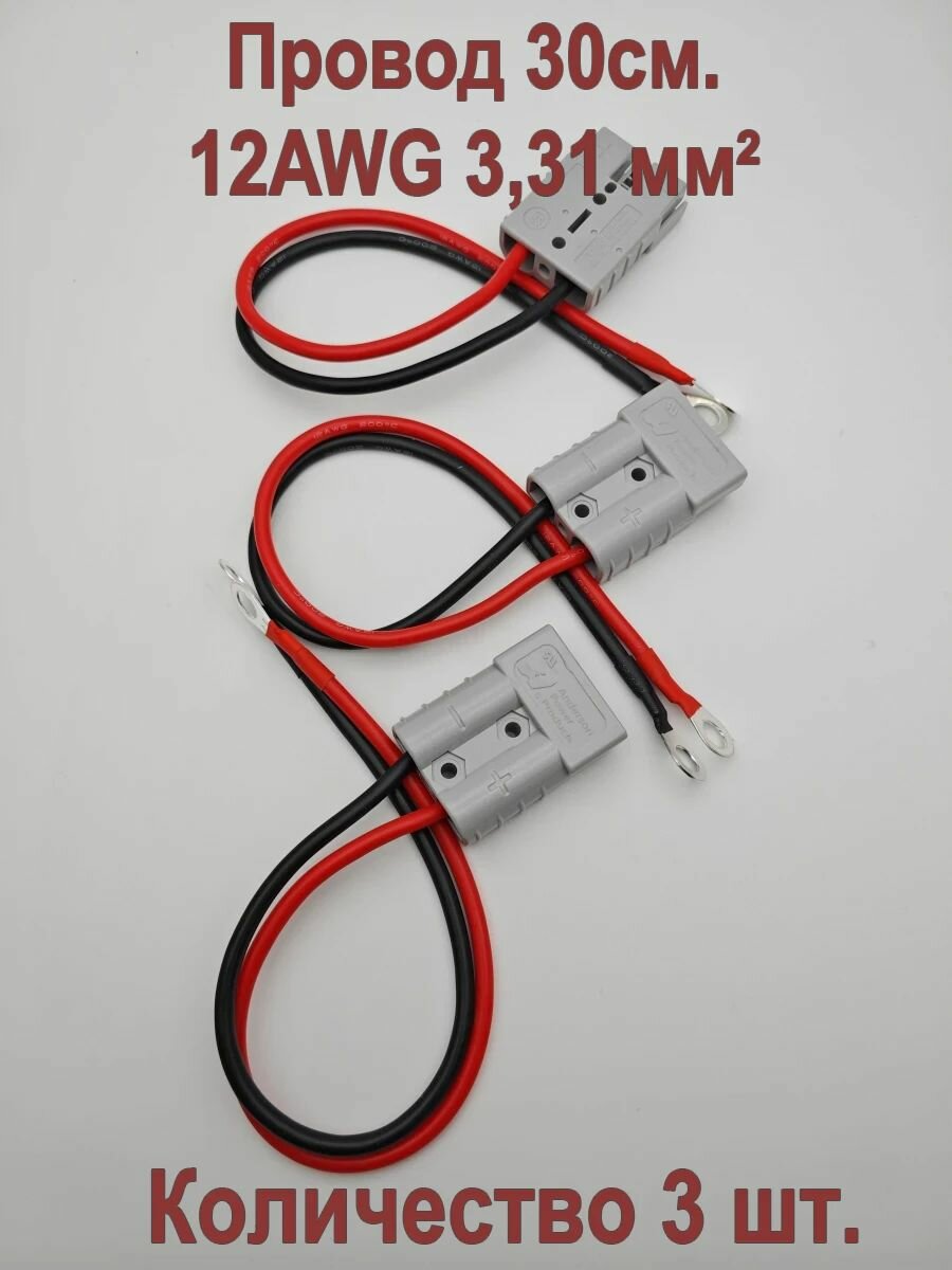 Штекер Андерсона 50A серый с проводом 12AWG 30см - 3шт.