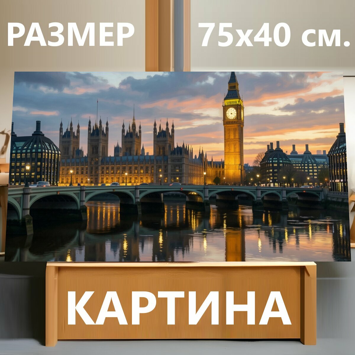 Картина на холсте "Вестминстер и Биг-Бен на закате. Панорама Лондона с подсвеченной башней часов, старинными готическими зданиями и мостом над." на подрамнике 75х40 см. для интерьера