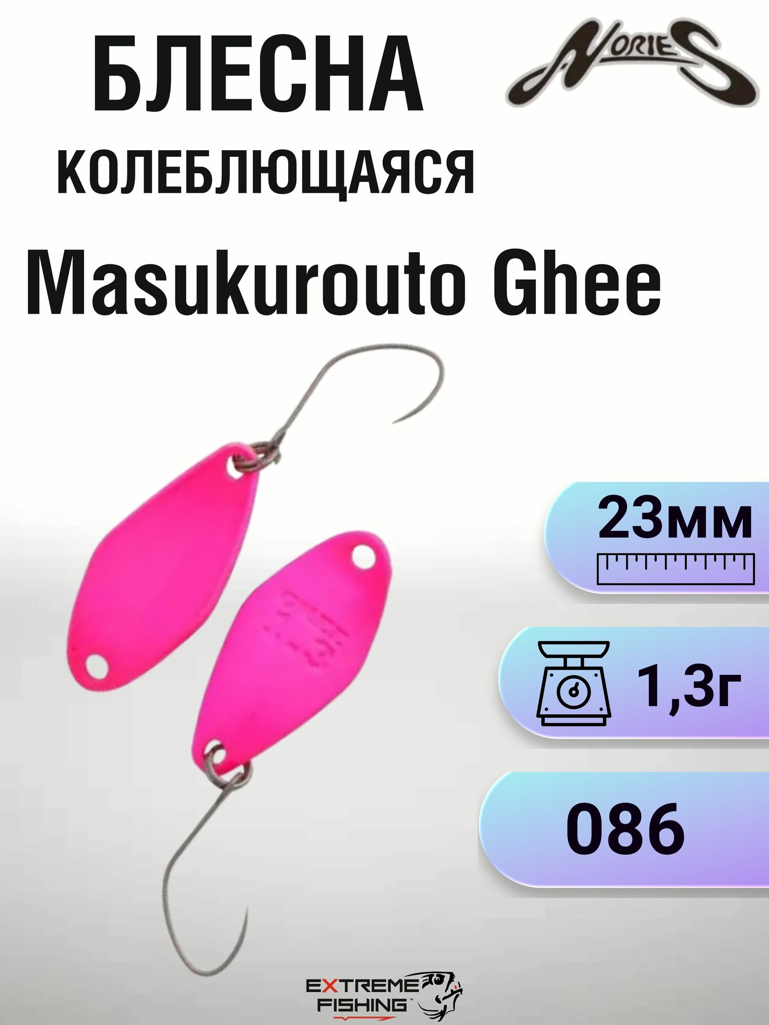 Блесна Nories Masukurouto Ghee, 1.3г, 086