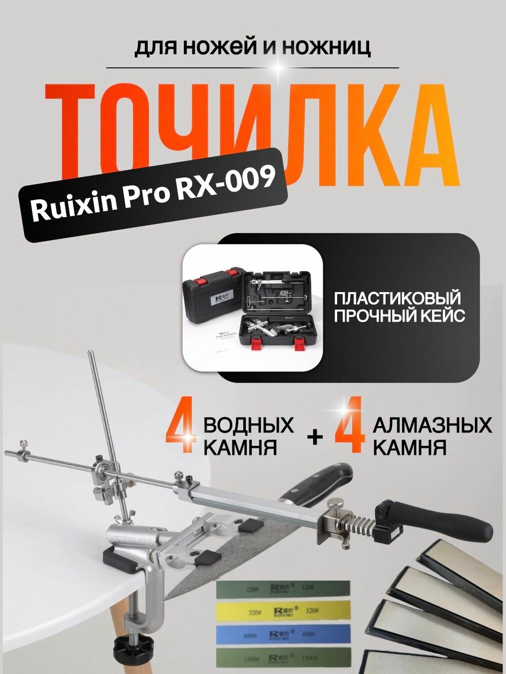 Точилка Ruixin Pro RX-009 + 4 алмазных камня