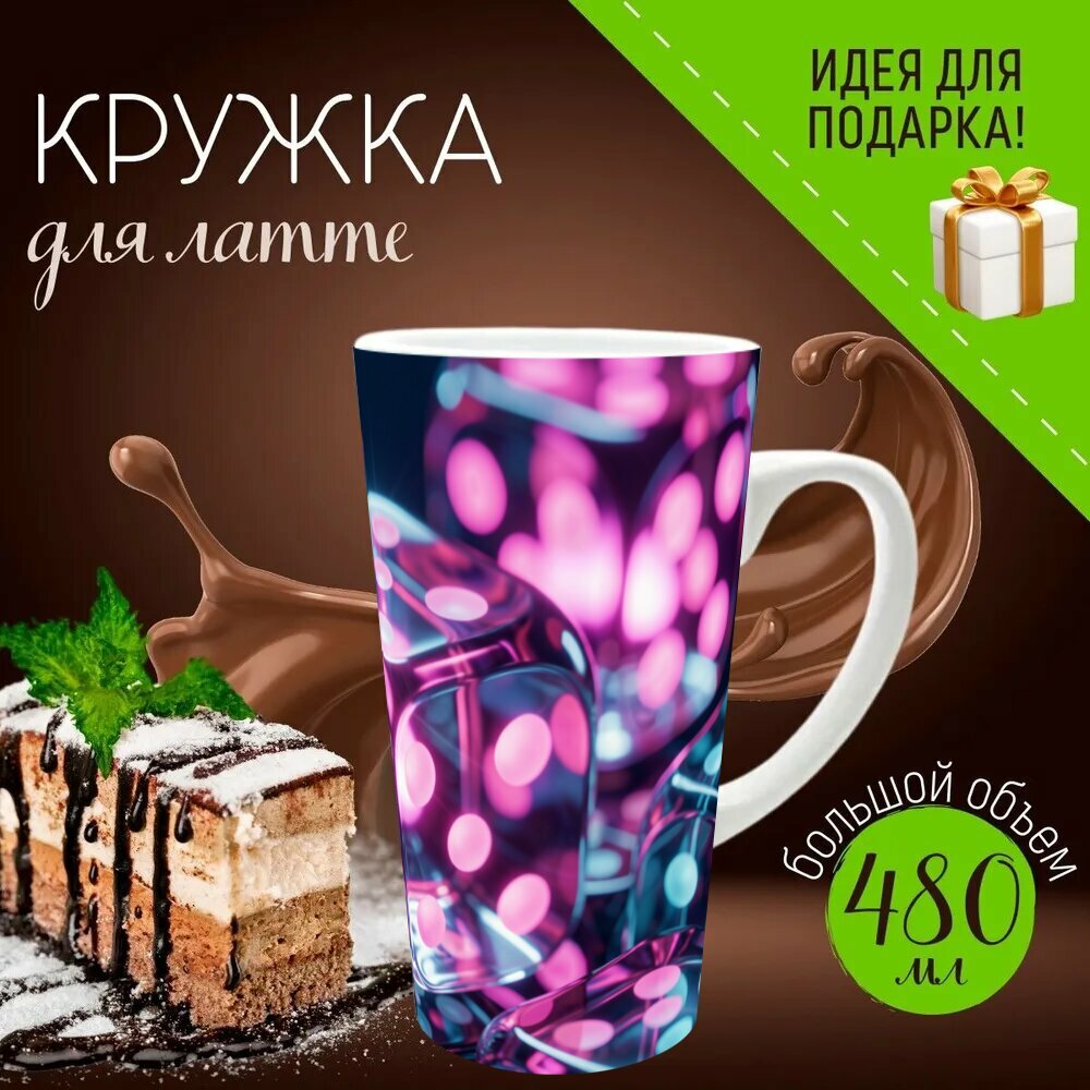 Кружка латте керамическая большая для чая и кофе с прикольным принтом "Светящиеся игральные кости в неоне. Абстрактная композиция с прозрачными кубиками, наполненными ярким." 500 мл.