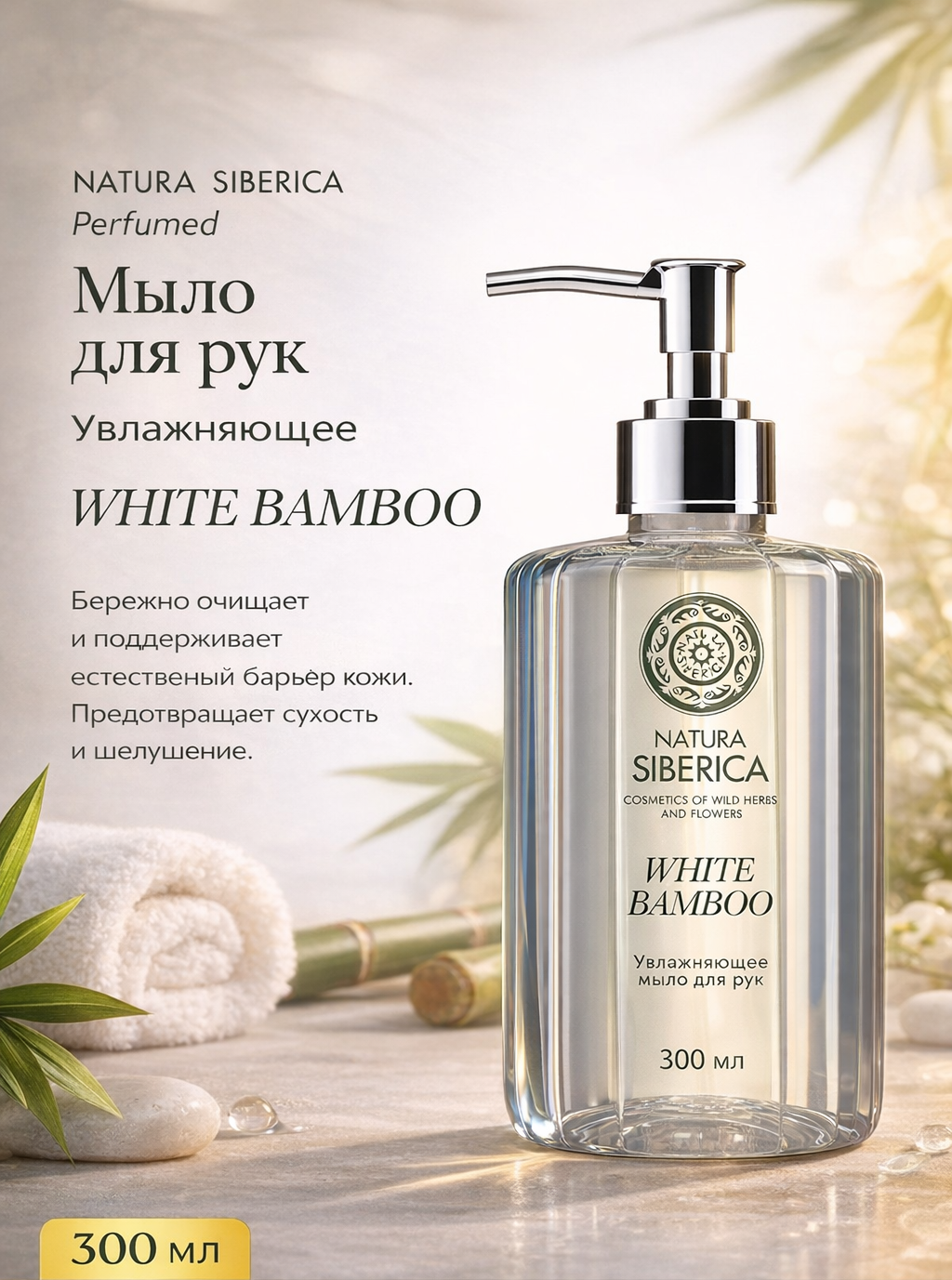 Мыло для рук Natura Siberica White Bamboo, парфюмированное, увлажнение, 300мл