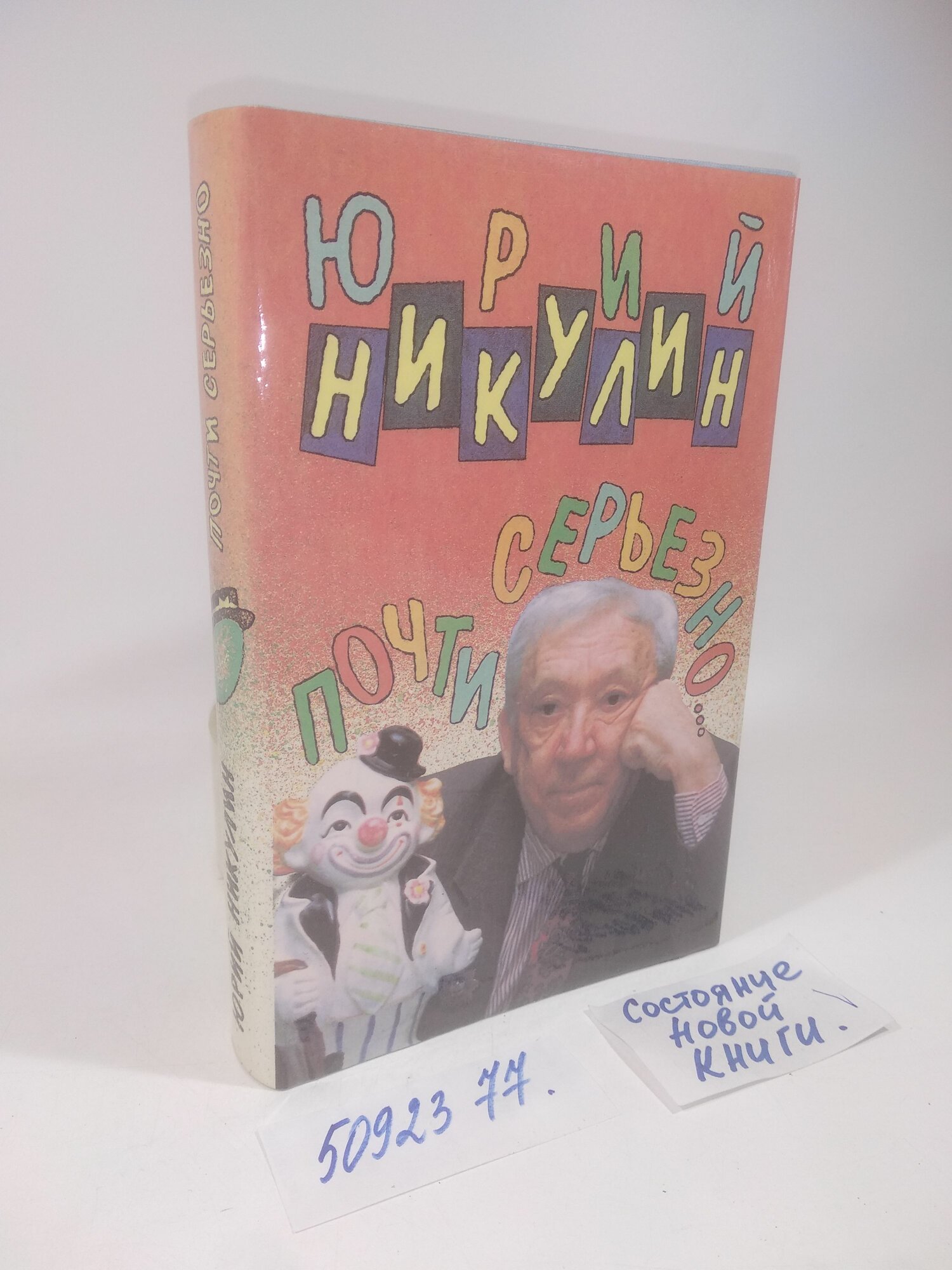 Юрий Никулин. Почти серьезно.