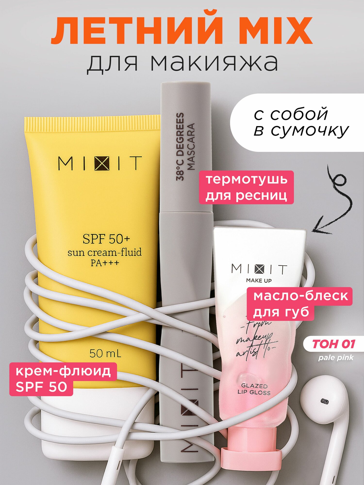 MIXIT Солнцезащитный крем spf 50, тушь для ресниц, блеск для губ, набор
