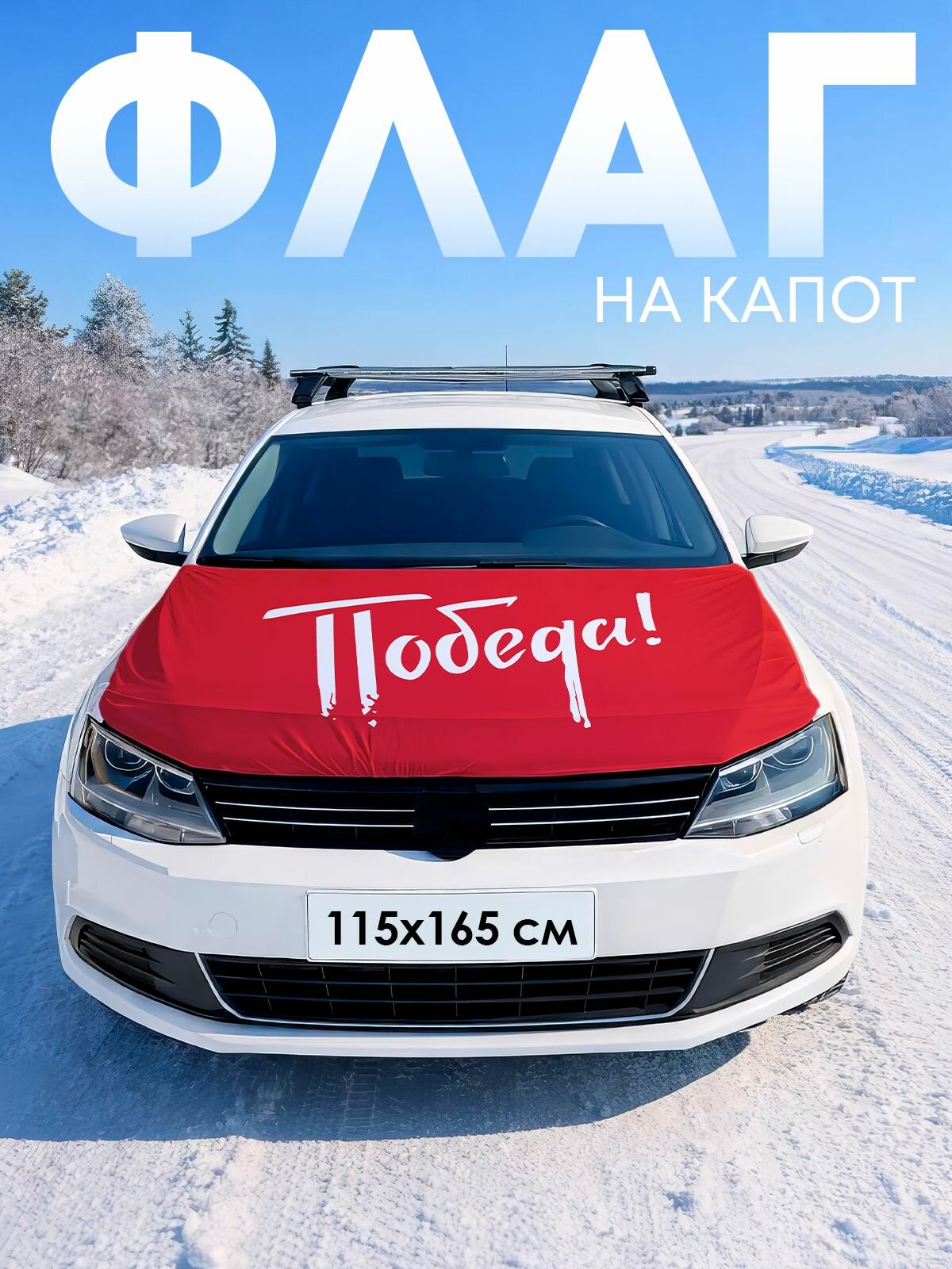 Флаг на капот авто День Победы 9 мая, универсальный размер