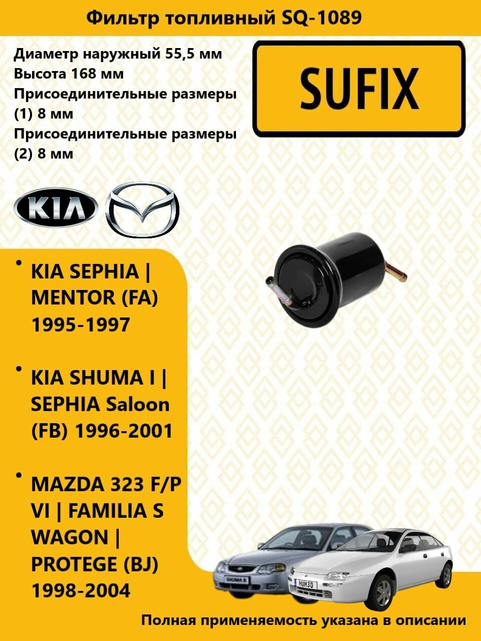 SUFIX Фильтр топливный киа шума / KIA SHUMA I 1996-2001, мазда 323 фп 6 / MAZDA 323 FP VI 1998-2004 SQ1089