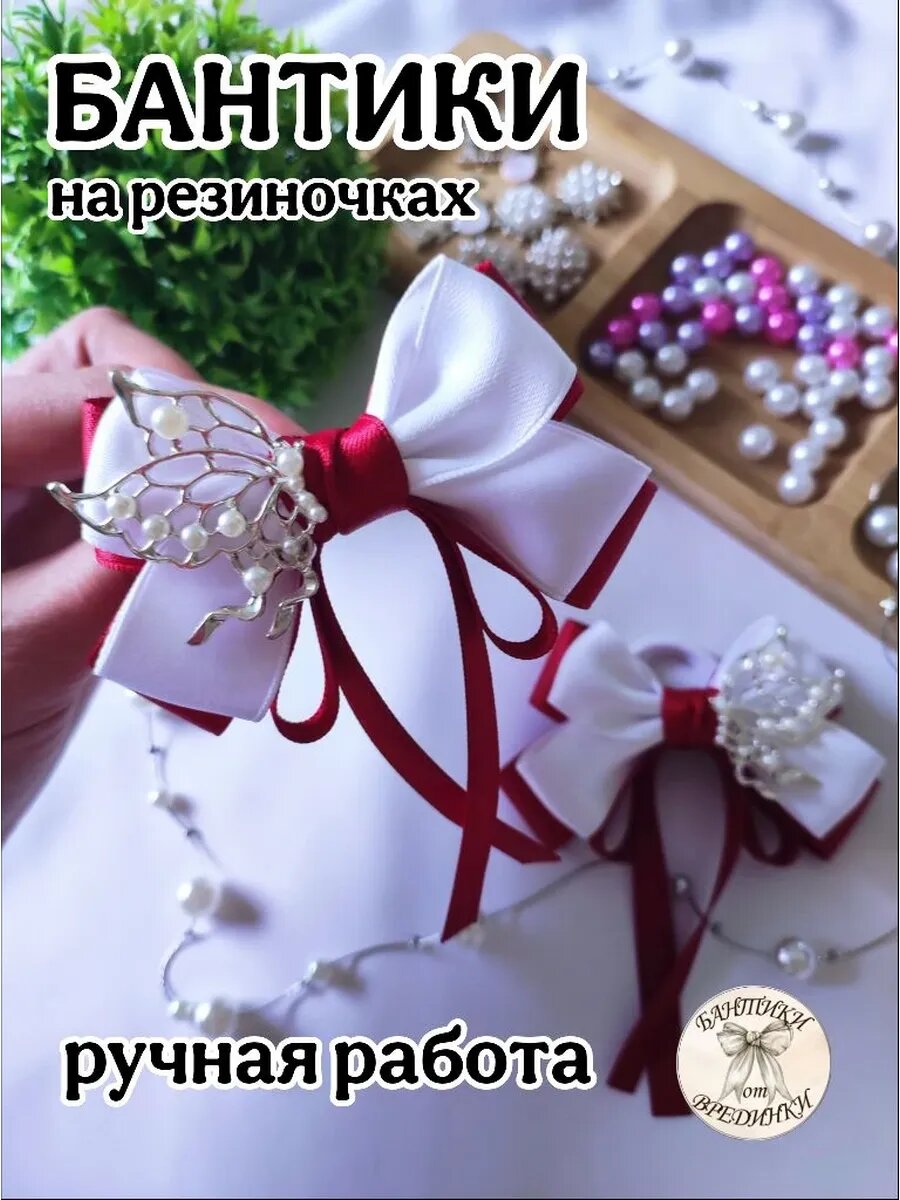 Бантики на резинке белые, красные