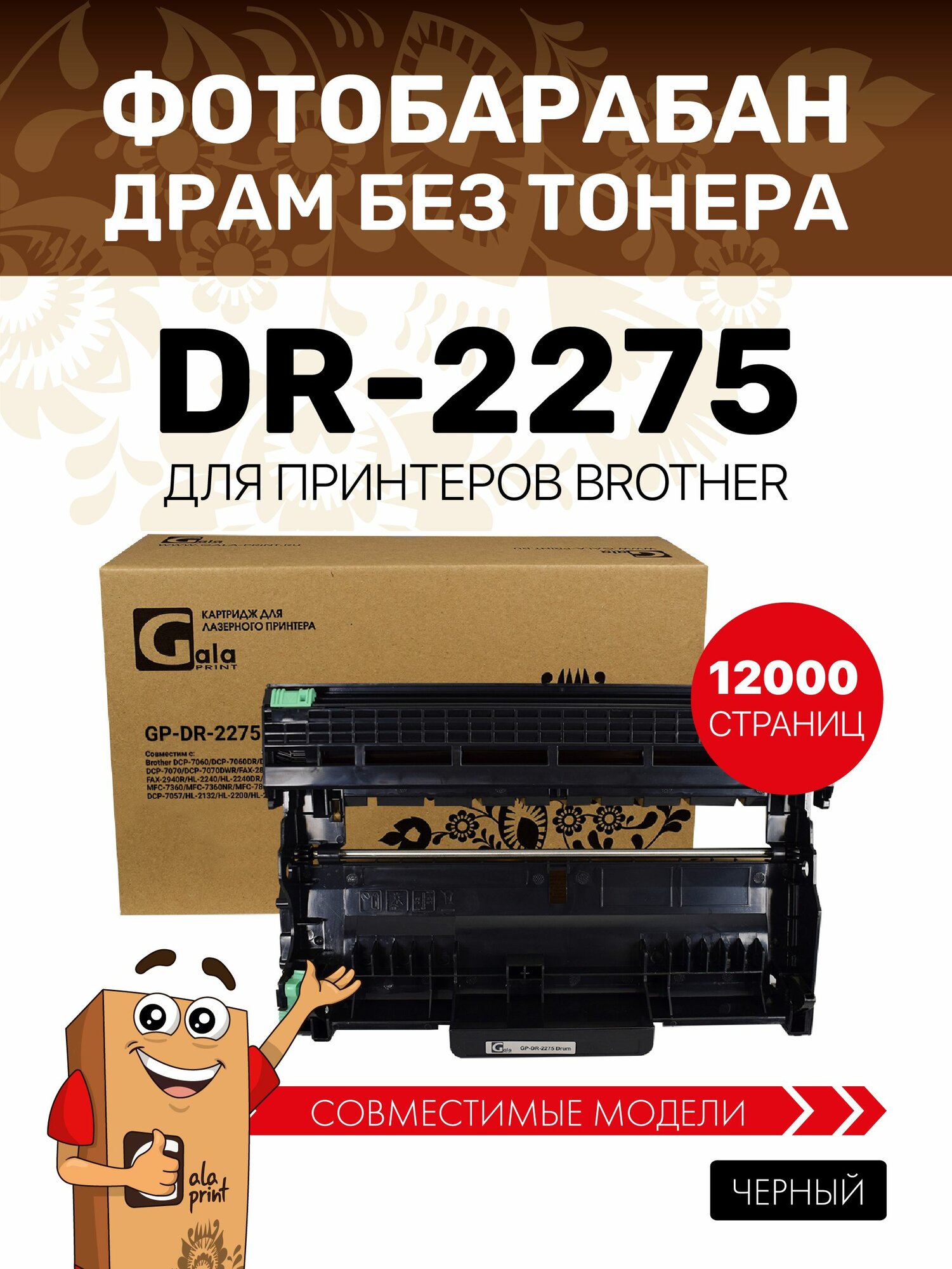 Фотобарабан GalaPrint DR-2275 для принтеров Brother DCP-7060/7065/7070/FAX-2845 и др. 12000 копий совместимый
