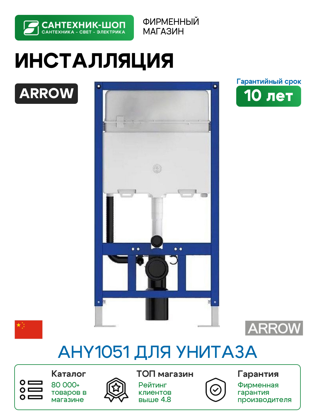 Инсталляция Arrow AHY1051 для унитаза без клавиши смыва