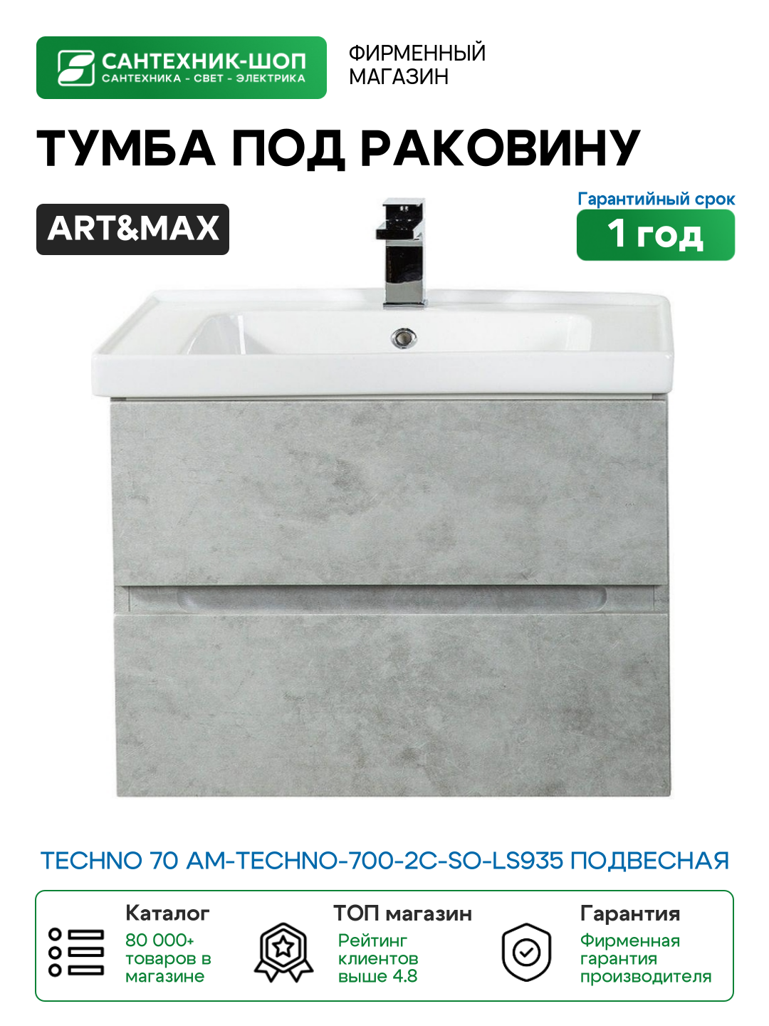Тумба под раковину Art&Max Techno 70 AM-Techno-700-2C-SO-LS935 подвесная цвет Бетон лофт натуральный