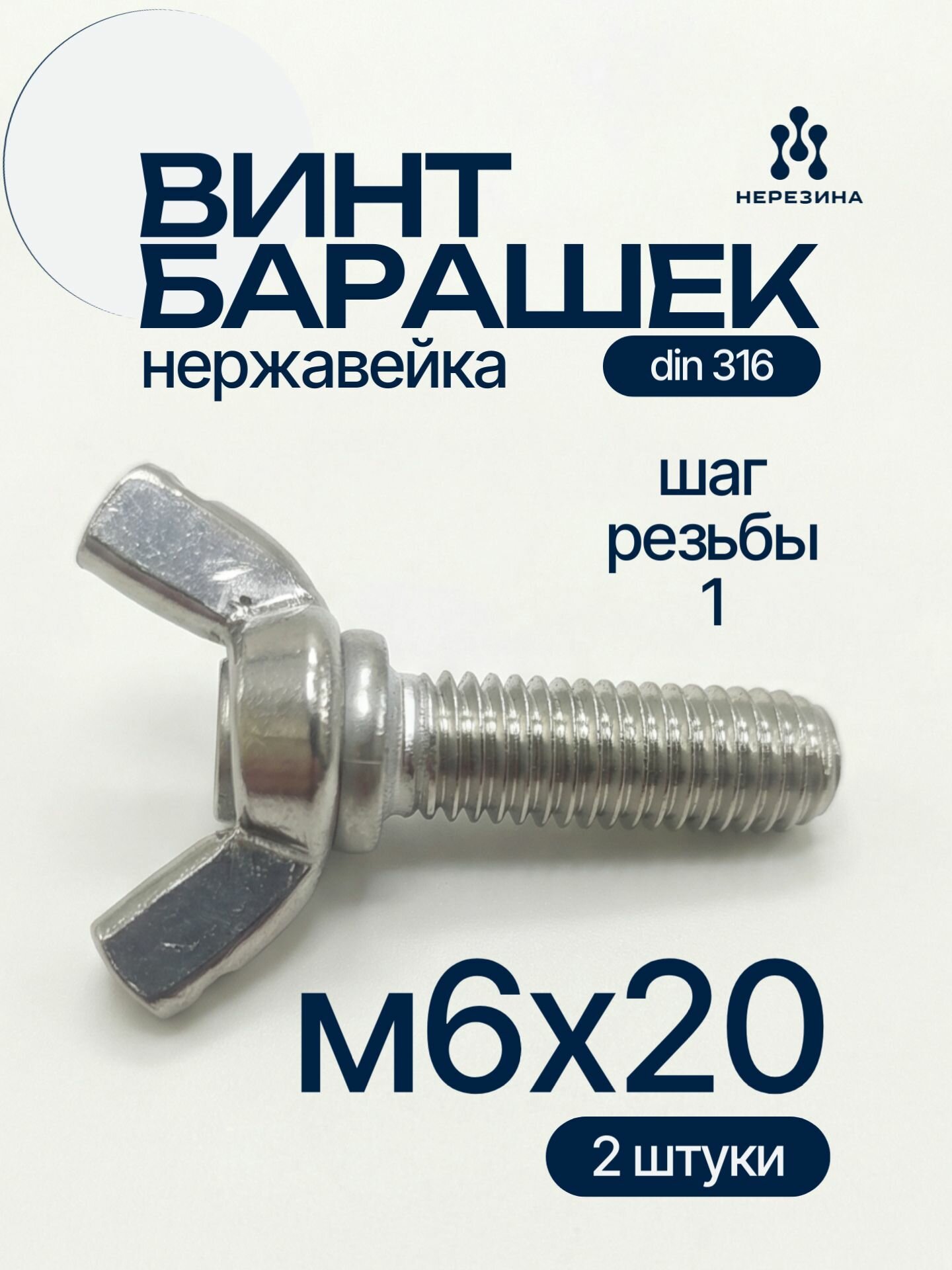 Винт барашек м6х20 из нержавеющей стали DIN 316, 2 штуки