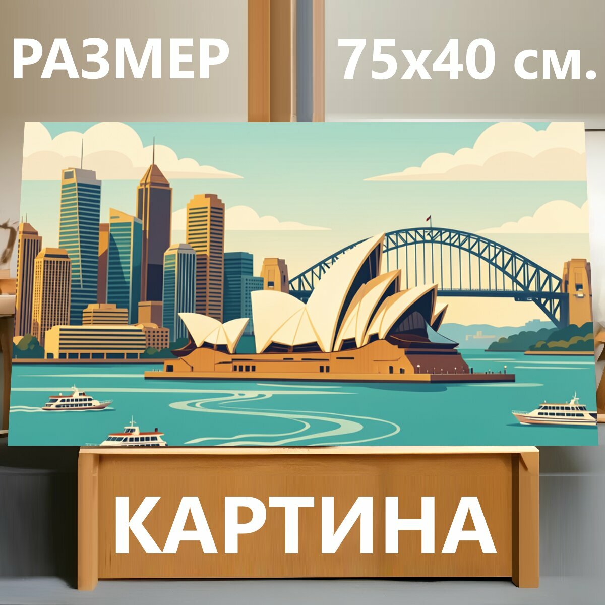 Картина на холсте "Сидней с оперным театром и мостом. Яркая векторная панорама австралийского мегаполиса: знаменитая бухта, парусная." на подрамнике 75х40 см. для интерьера