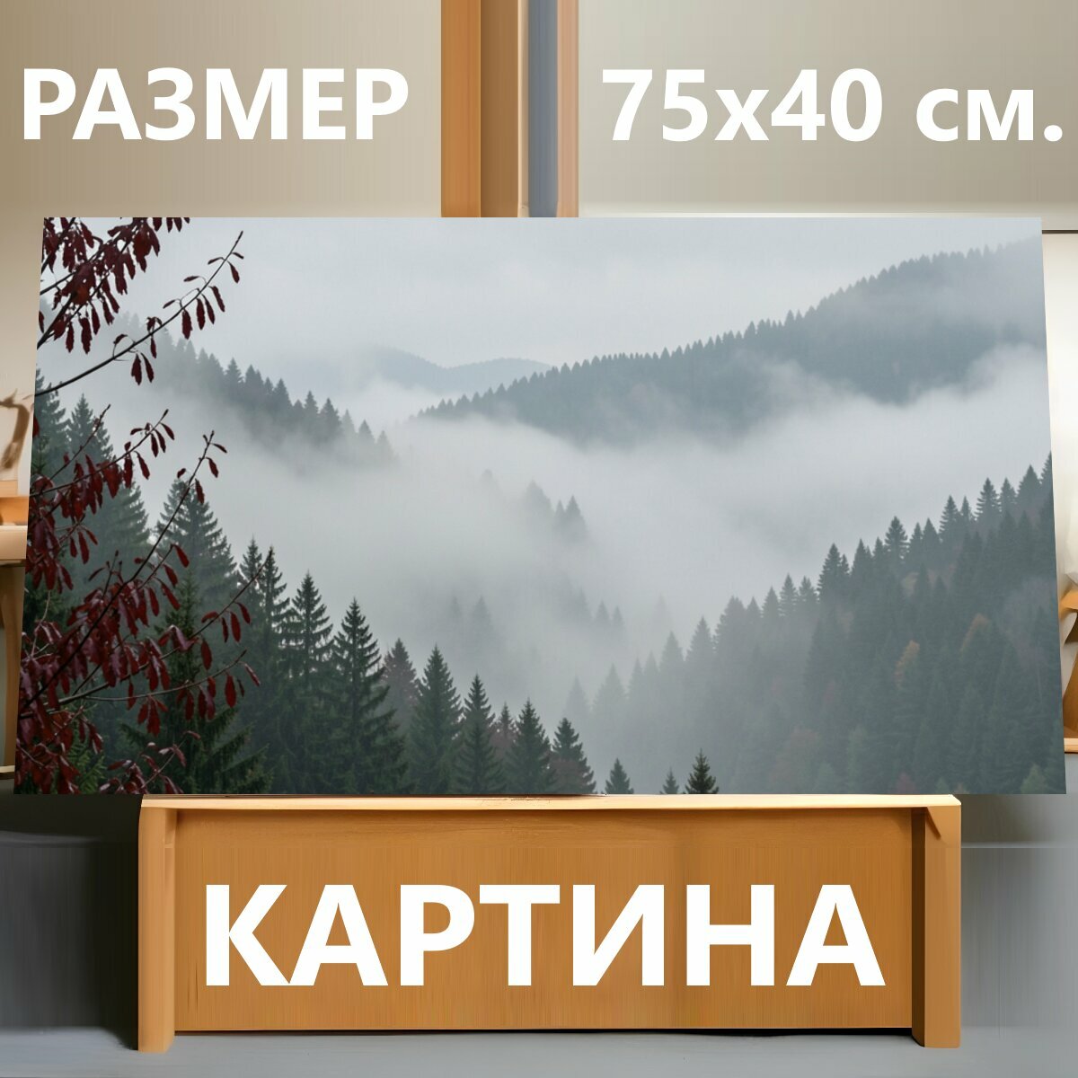 Картина на холсте "Туманные горные леса. Сосновые склоны в густом тумане, мягкие слои дальних холмов и хвойный лес в приглушённых зелёных и." на подрамнике 75х40 см. для интерьера