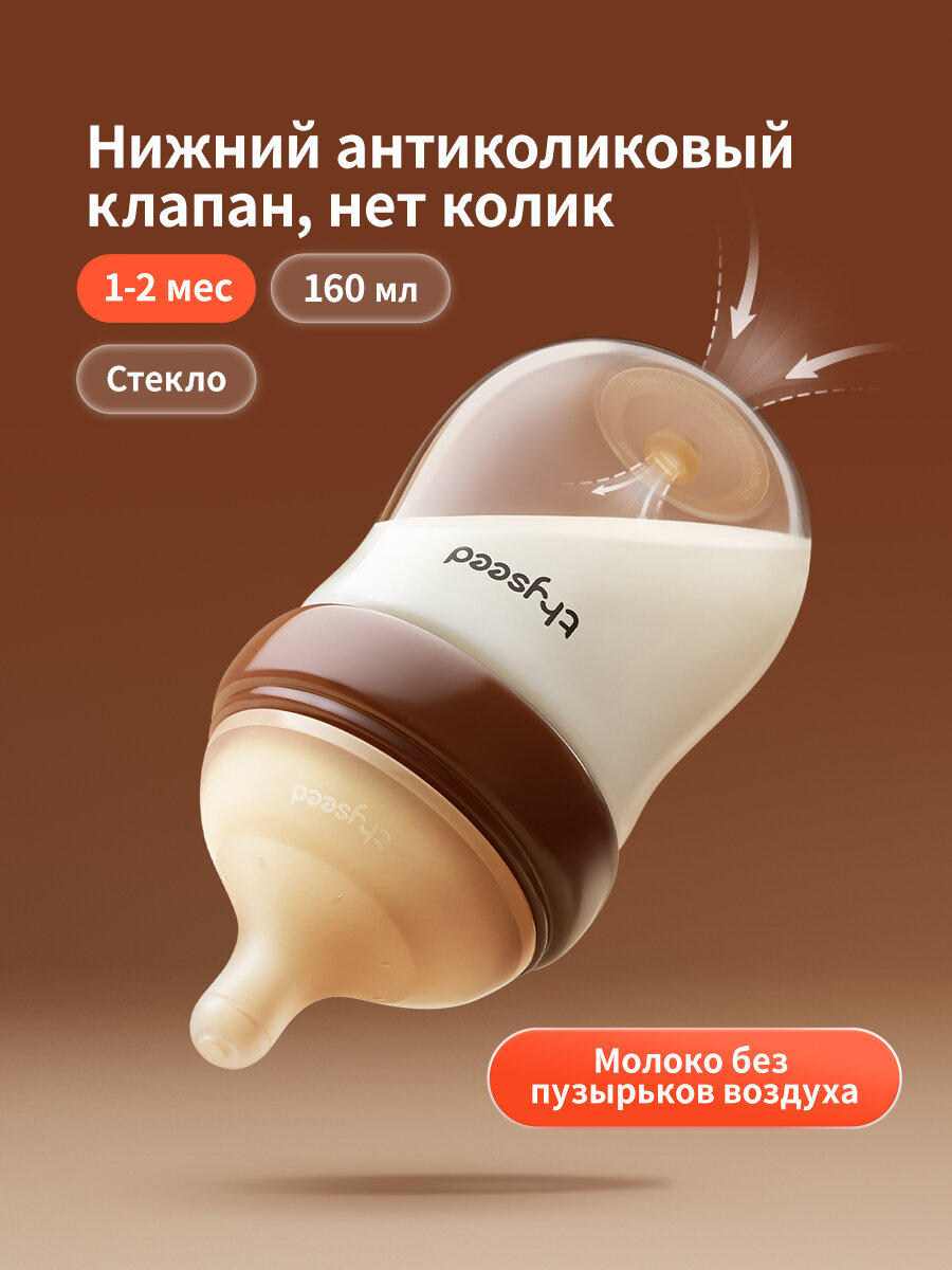Thyseed Антиколиковая бутылочка для новорожденных, стекло,160 мл,1-2 мес